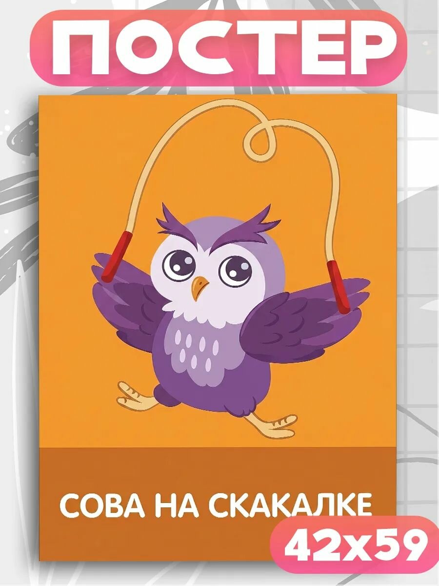 Постеры на стену Сова на скакалке мем
