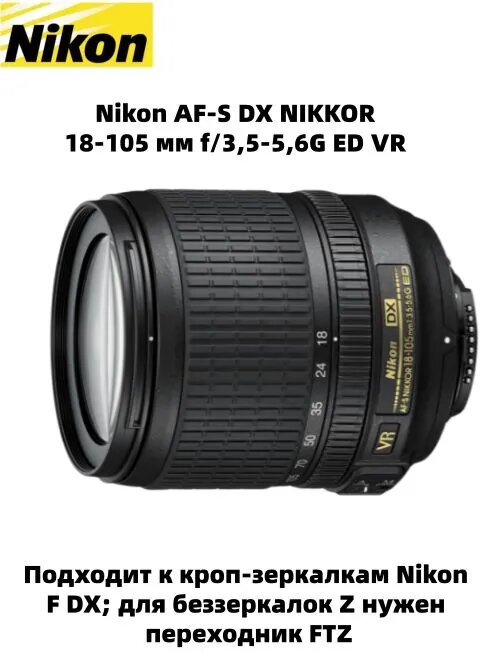 Nikon Объектив Nikon 18-105mm VR