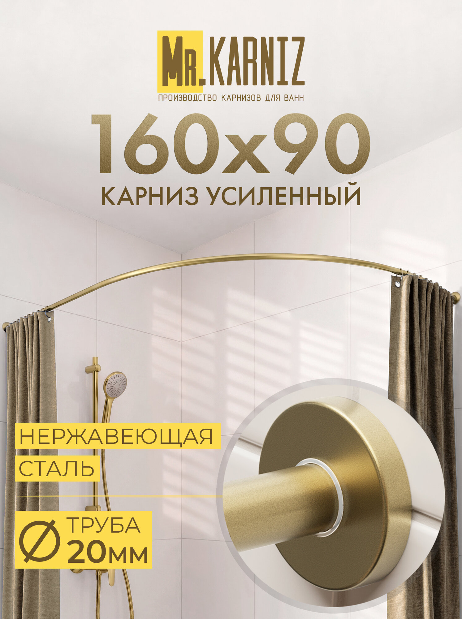 Карниз для Ванной Угловой 160х90 см, Дуга, Труба 20 мм, Отражатели SLIM, Латунь, MrKARNIZ, Усиленный