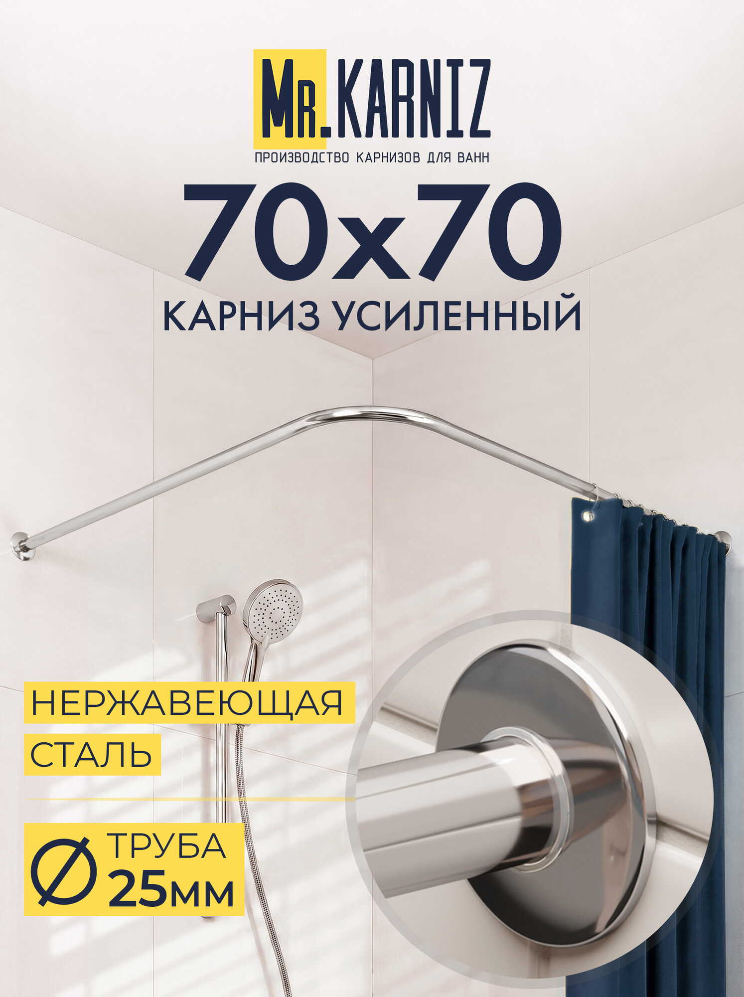 Карниз для Душа Угловой 70х70 см, Г образный, Труба 25 мм, Отражатели SLIM, Хром, MrKARNIZ, Усиленный