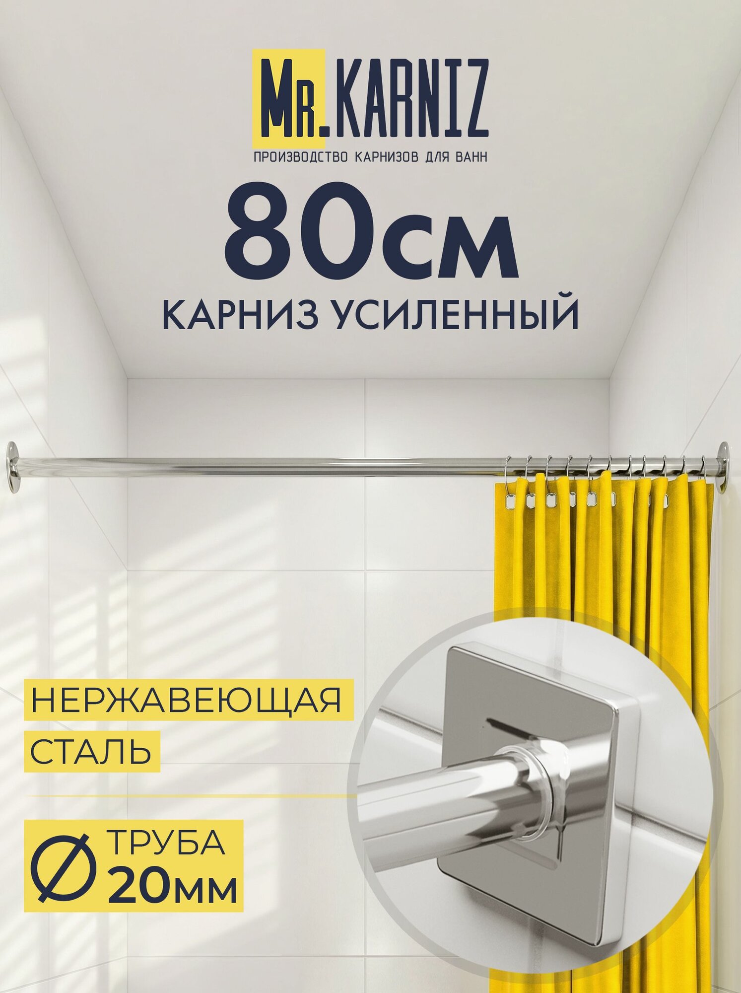 Карниз для Душа Прямой 80 см, Труба 20 мм, Отражатели SLIM, Хром, MrKARNIZ, Усиленный, Штанга для Шторы