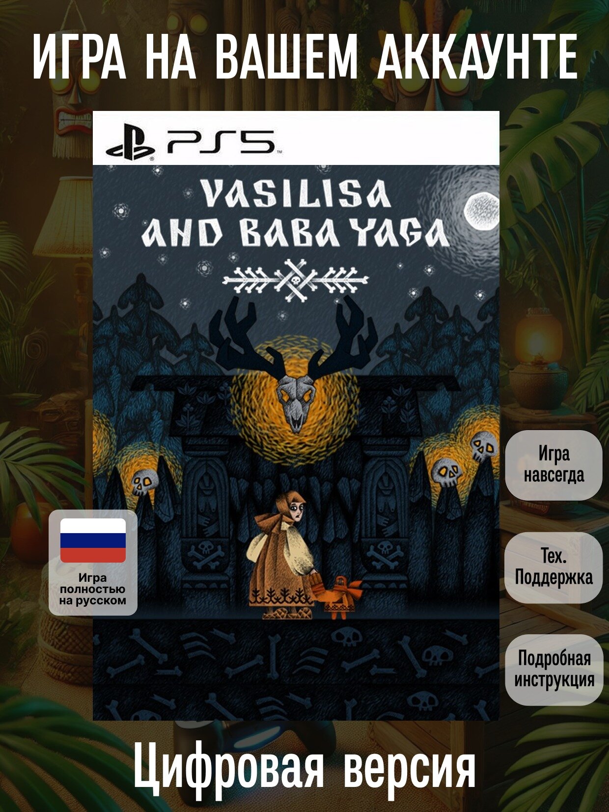 Vasilisa and Baba Yaga | PlayStation | полностью на русском языке | Приключения