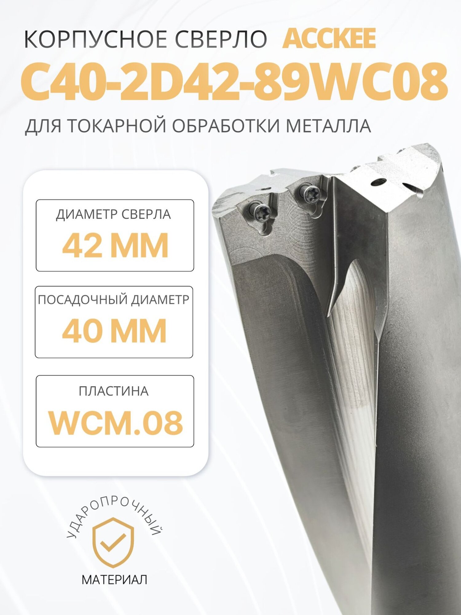Корпусное сверло C40-2D42-89WC08 от бренда Acckee, под сменные пластины wcm.08