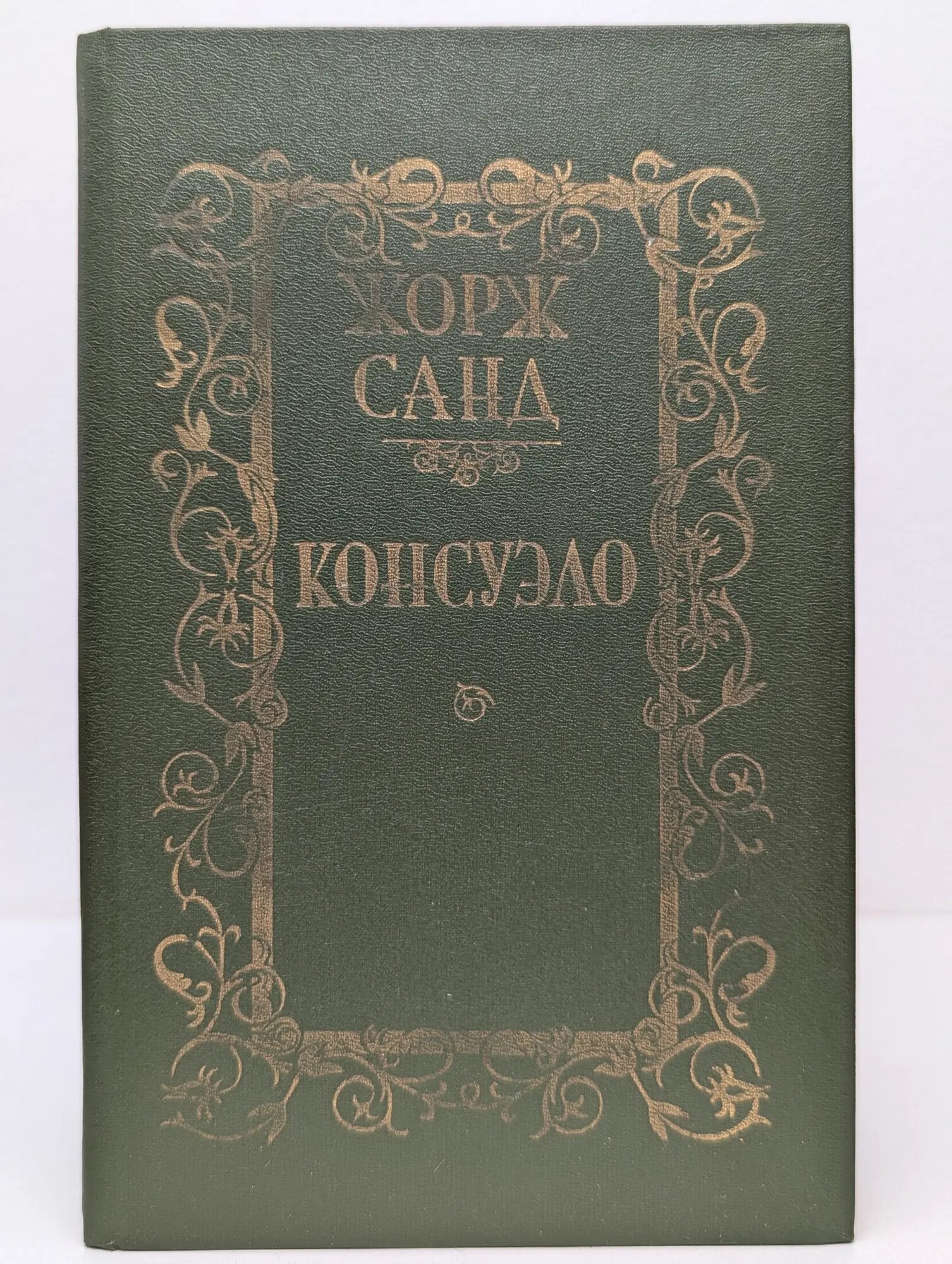 Консуэло. В 2 томах. Том 1 Санд Жорж 1989