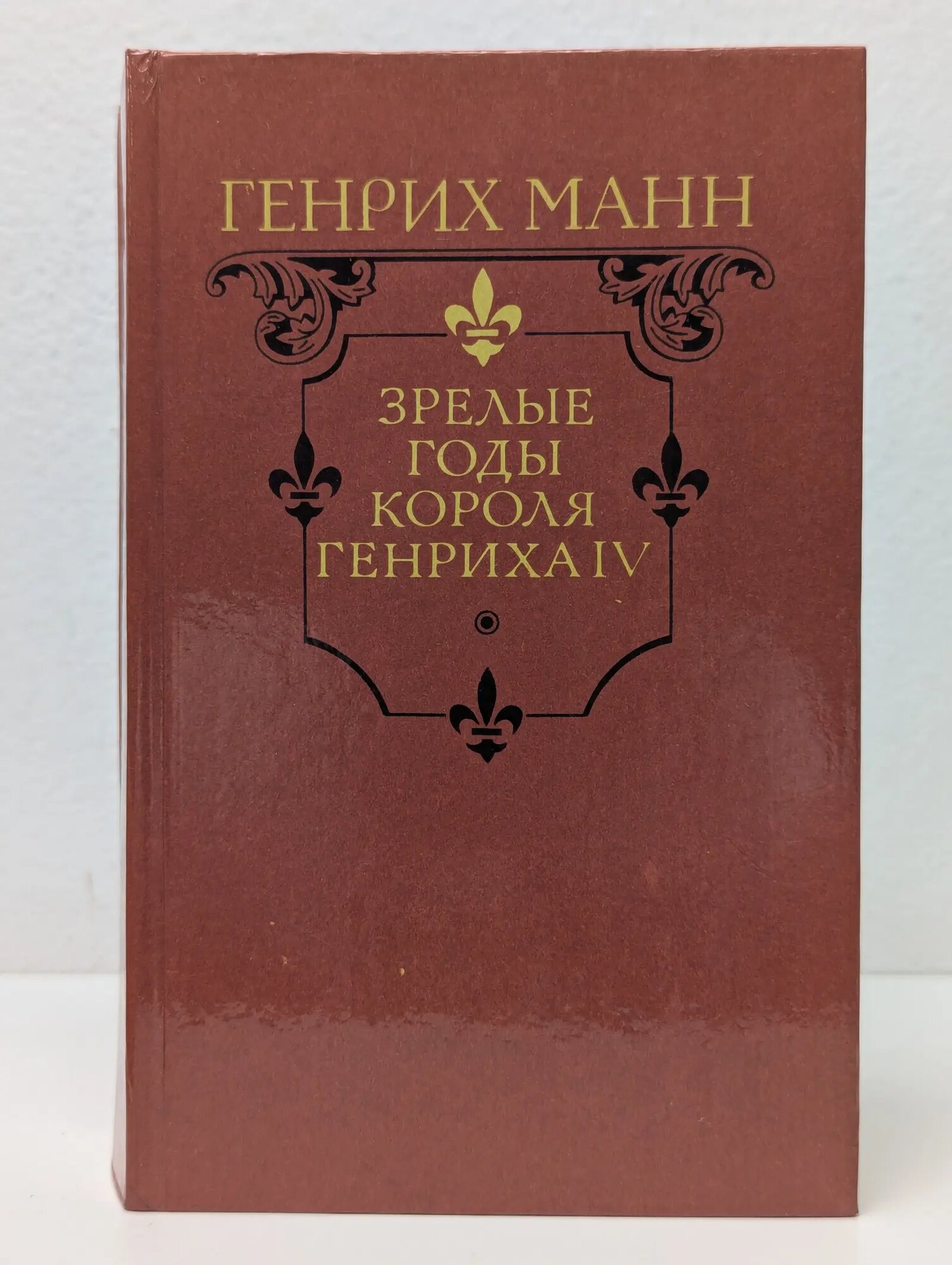 Зрелые годы короля Генриха IV Манн Генрих 1989