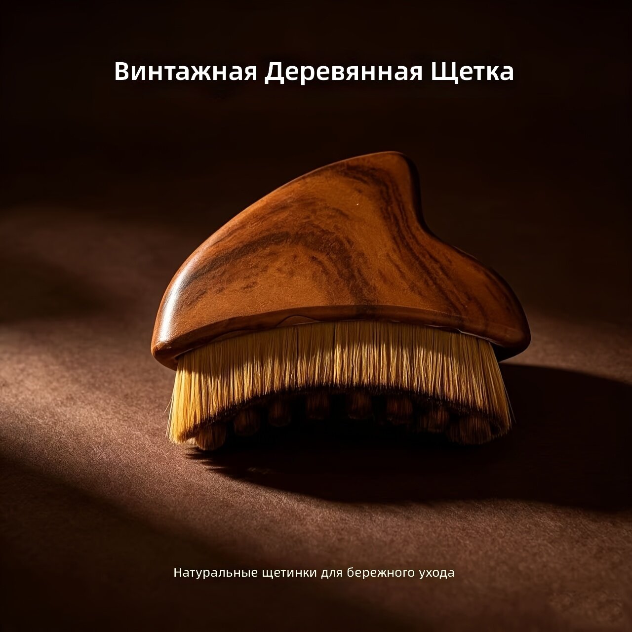 Дугообразная многофункциональная массажная щетка с мягкой щетиной для лица, тела и ухода за бородой, цвет дерева