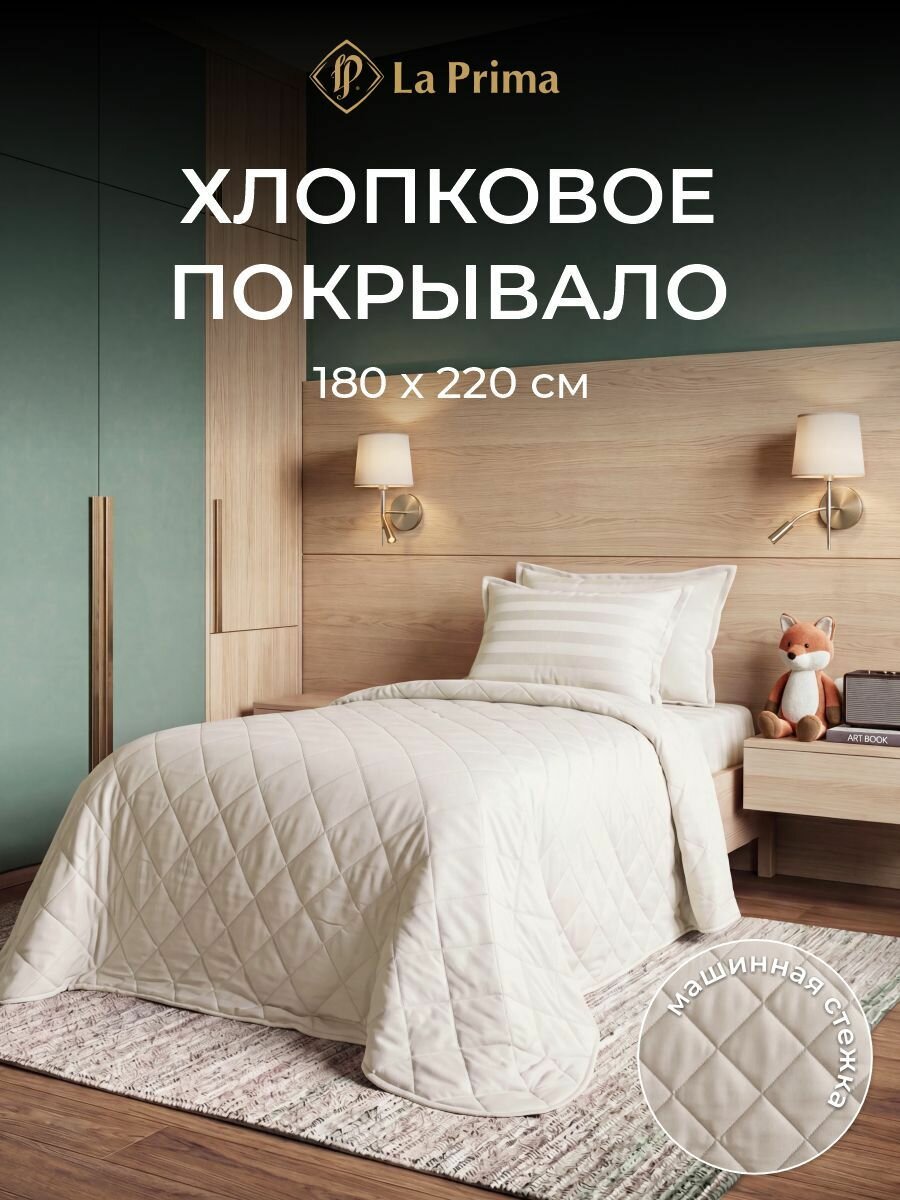 Покрывало на кровать 180х220 см однотонное, хлопковое La Prima "Латте"