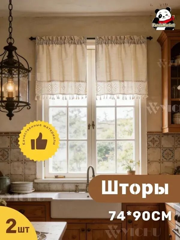 Штора штора-кафе 74х90 см светло-бежевый, 2 шт. Лён