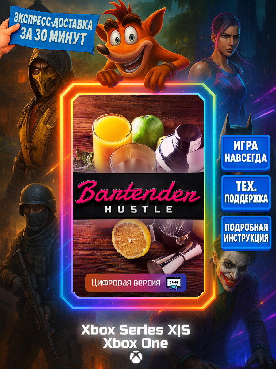 Bartender Hustle One, Series X|S Цифровая версия игры | Доставка на почту