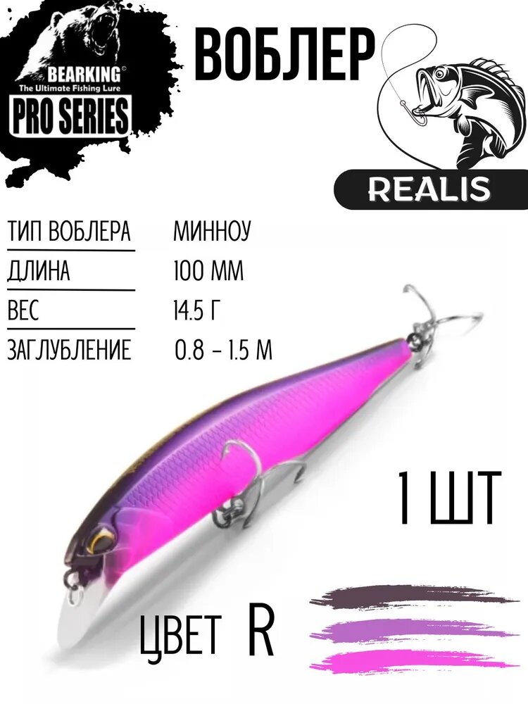 Воблер Bearking Pro Series Минноу 100 мм 14.5 г заглубление 0.8-1.5 м цвет R 1 шт.