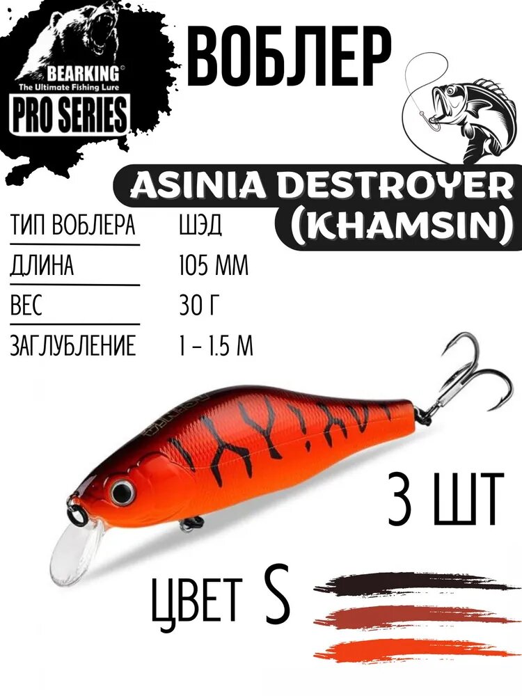 Воблер Bearking Asinia Destroyer (Khamsin) 105 мм 30 г плавающий цвет S 3 шт