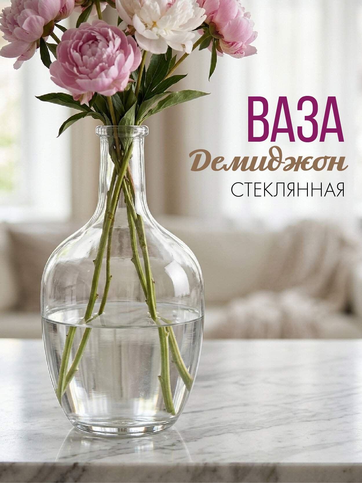 Ваза интерьерная стеклянная. Демиджон-бутыль для декора, цветов и сухоцветов.