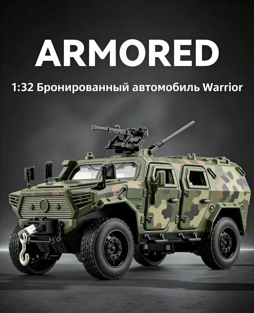Модель бронированной машины Warrior 1:32, металлическая игрушка военная техника