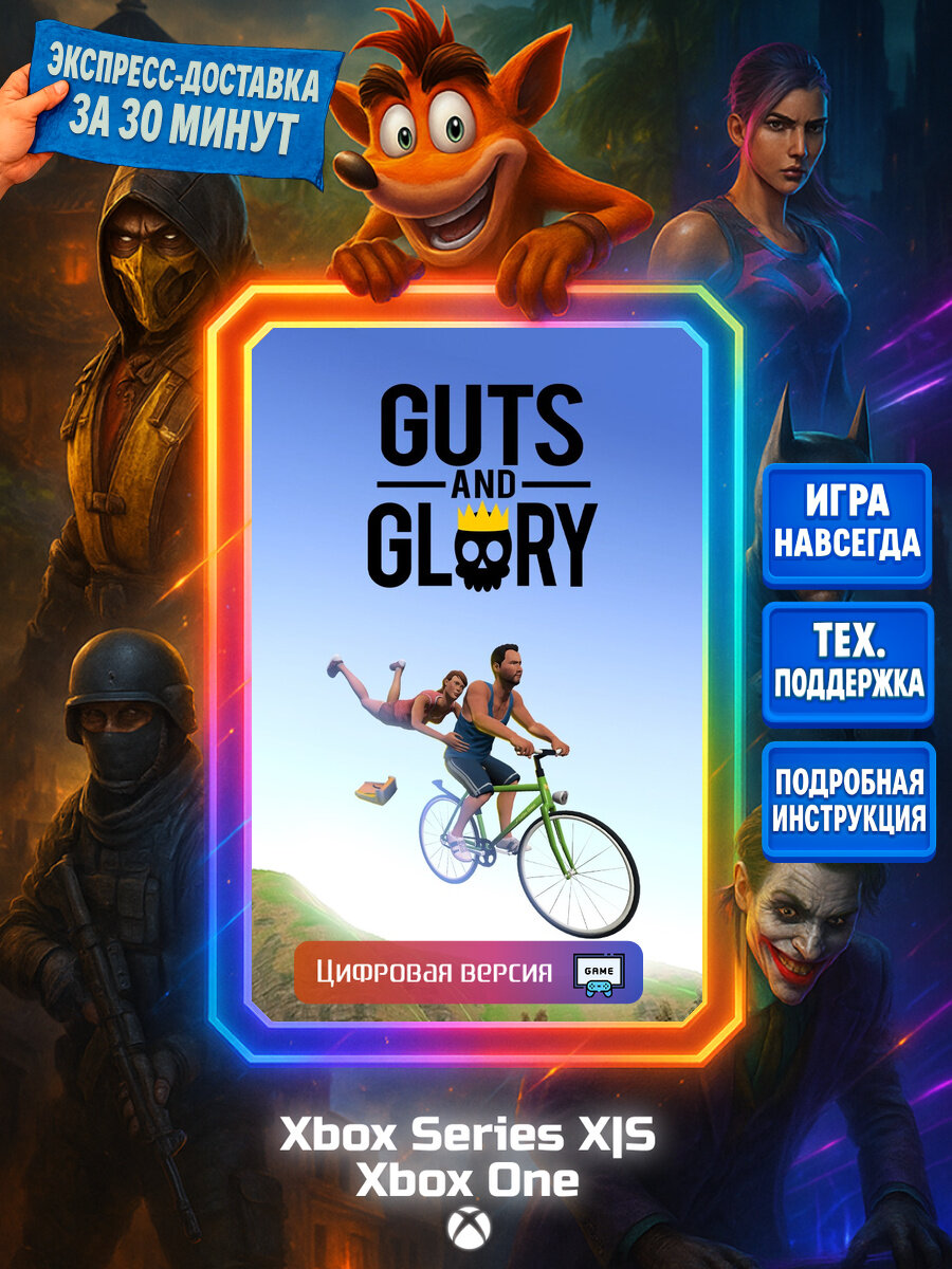 Guts & Glory Series X|S, One Цифровая версия игры | Доставка на почту