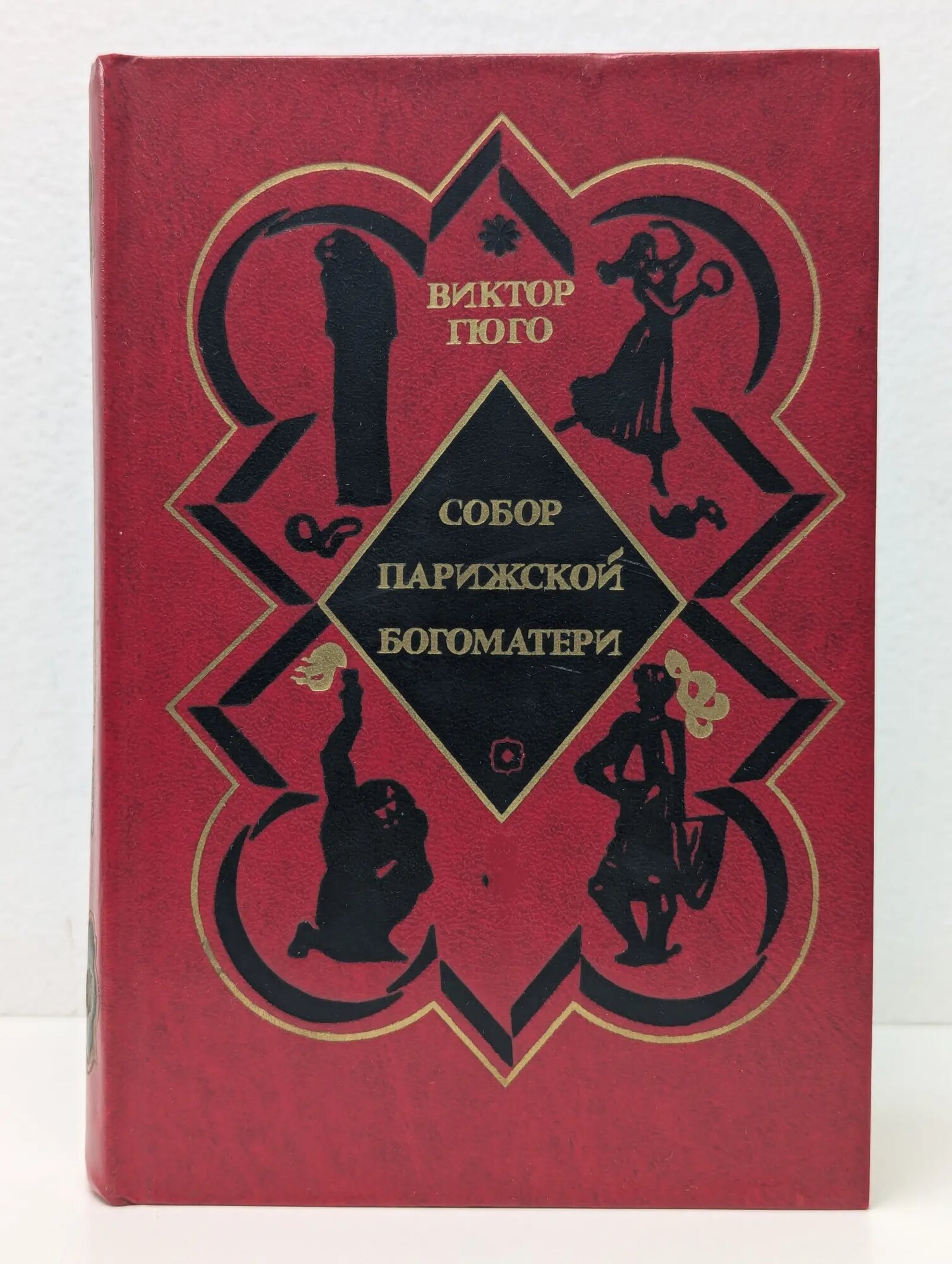 Виктор Гюго. Собор Парижской богоматери Гюго Виктор 1976