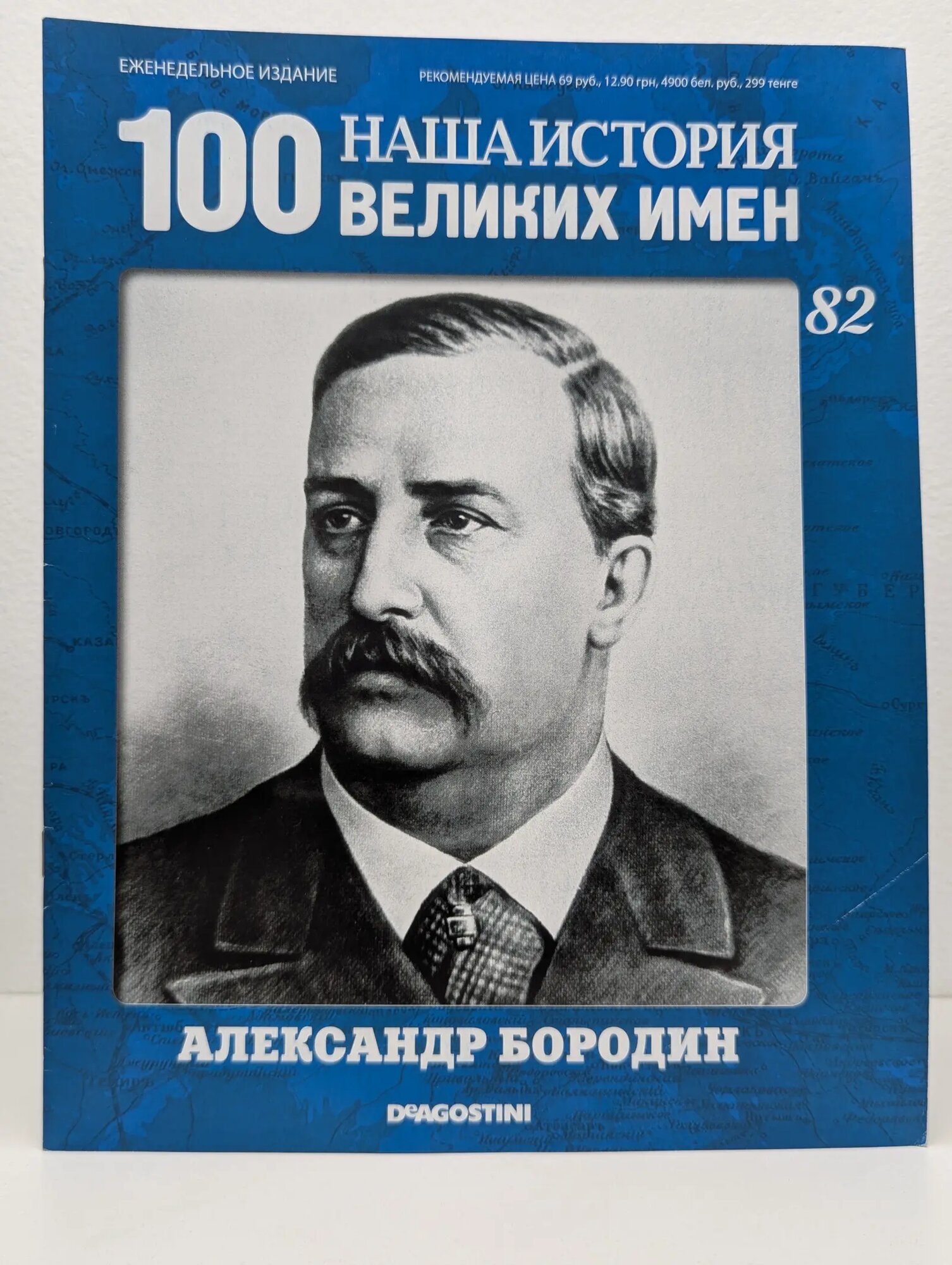 Наша история. 100 великих имен. Александр Бородин. Выпуск 82 Сборник 2011