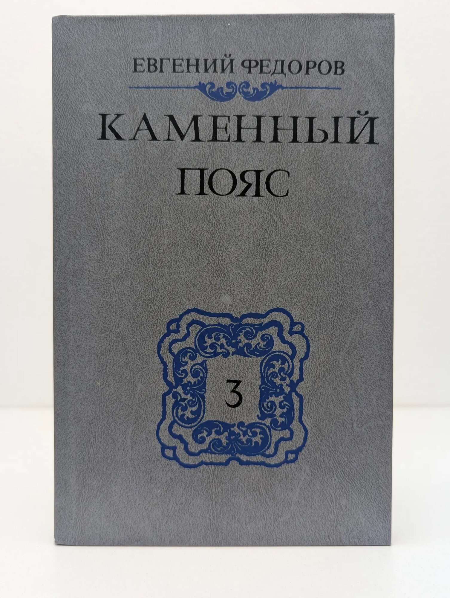 Каменный пояс. В 3 книгах. Книга 3. Часть 3-4 Федоров Евгений Александрович 1989