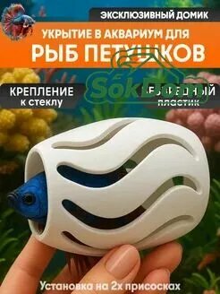 Домик-укрытие для рыбок петушков и креветок (на присосках), белый, ABS пластик