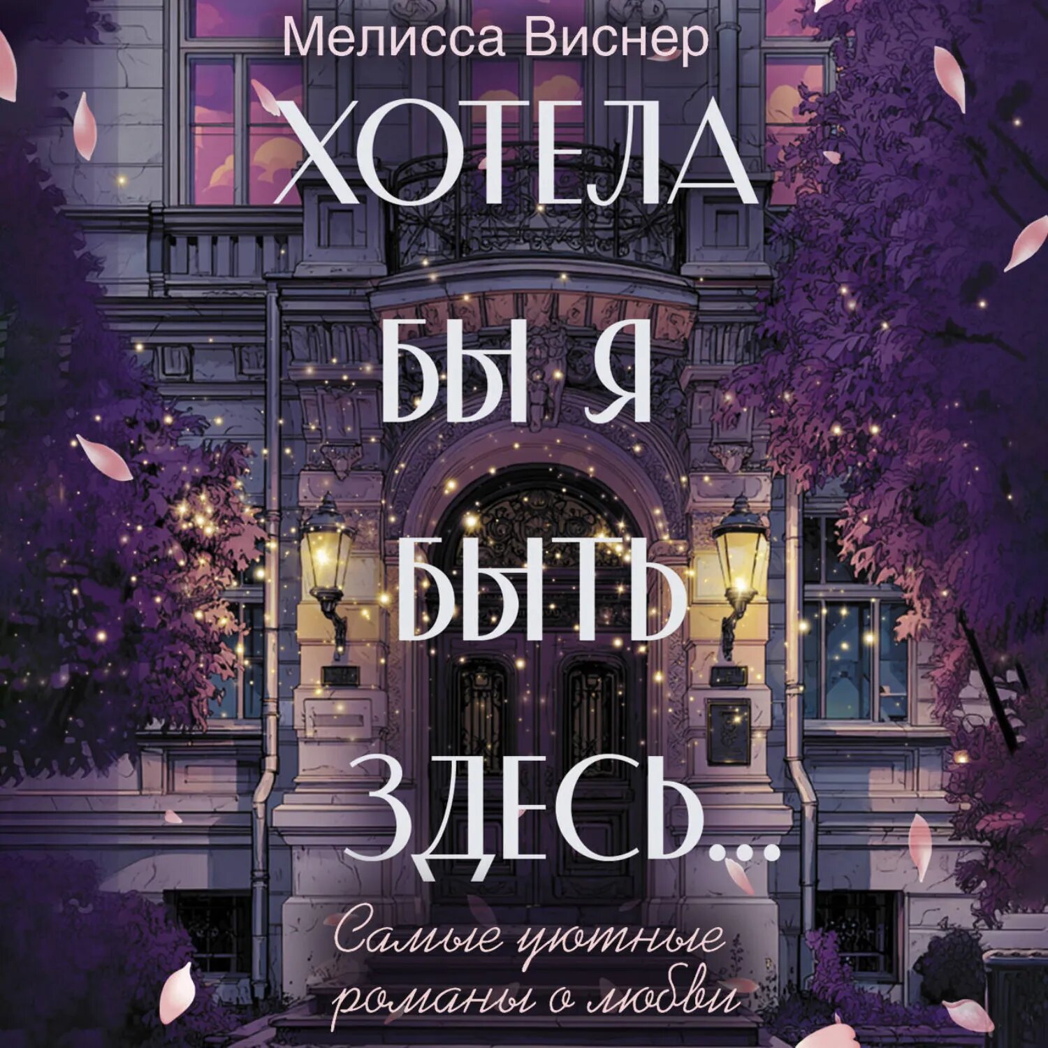 Хотела бы я быть здесь… [Аудиокнига]