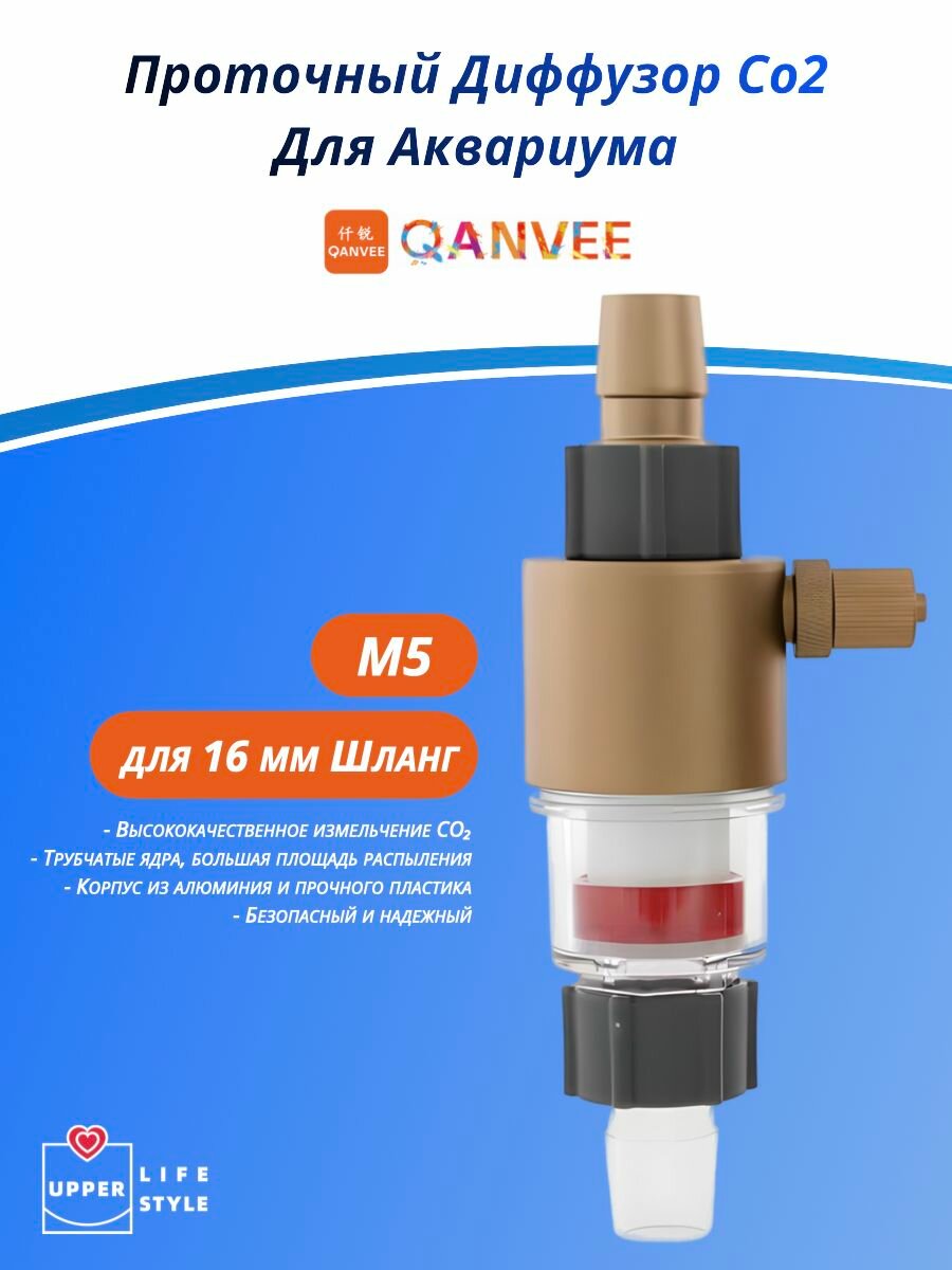 Проточный диффузор CO2 для аквариума Qanvee M5, для16 mm Шланг