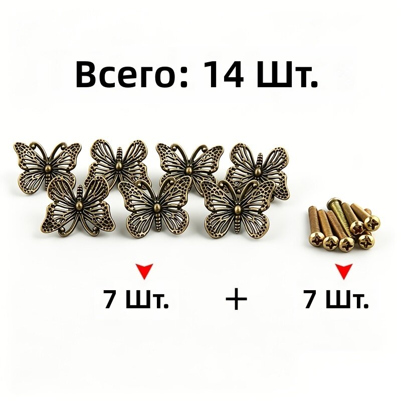 Ручки для мебели "Бабочка" бронзовые, 7 штук + 7 штук винтов, всего 14 штук, винтажные полые ручки для дверей шкафа, одноточечные тяги для ящиков в стиле французского середины века
