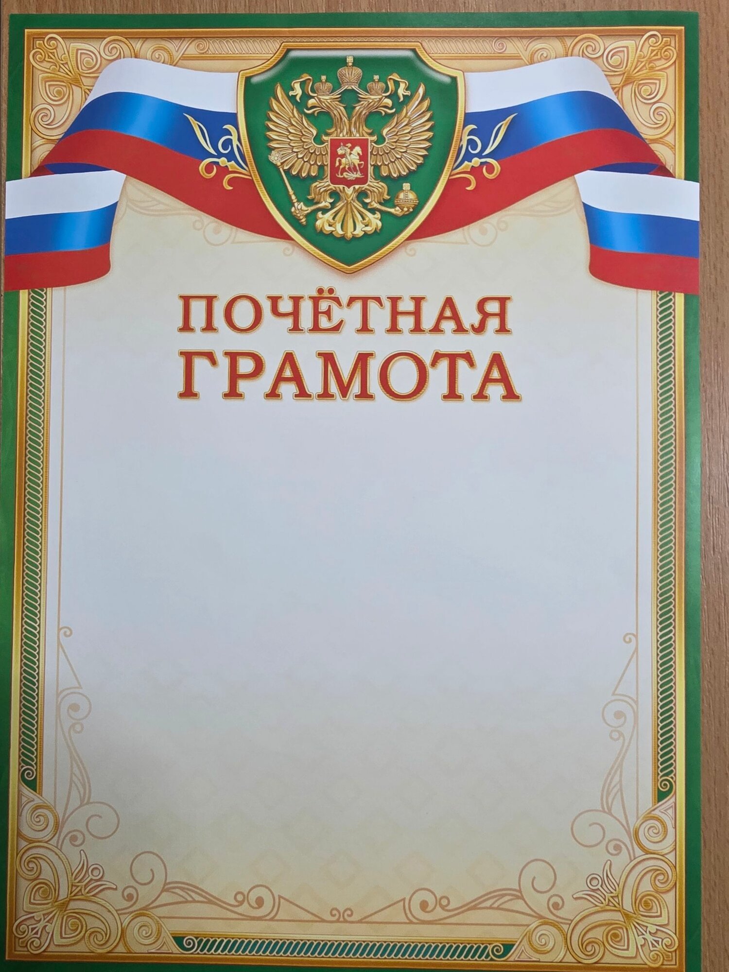 Почётная грамота гербом 10 штук (для принтера)