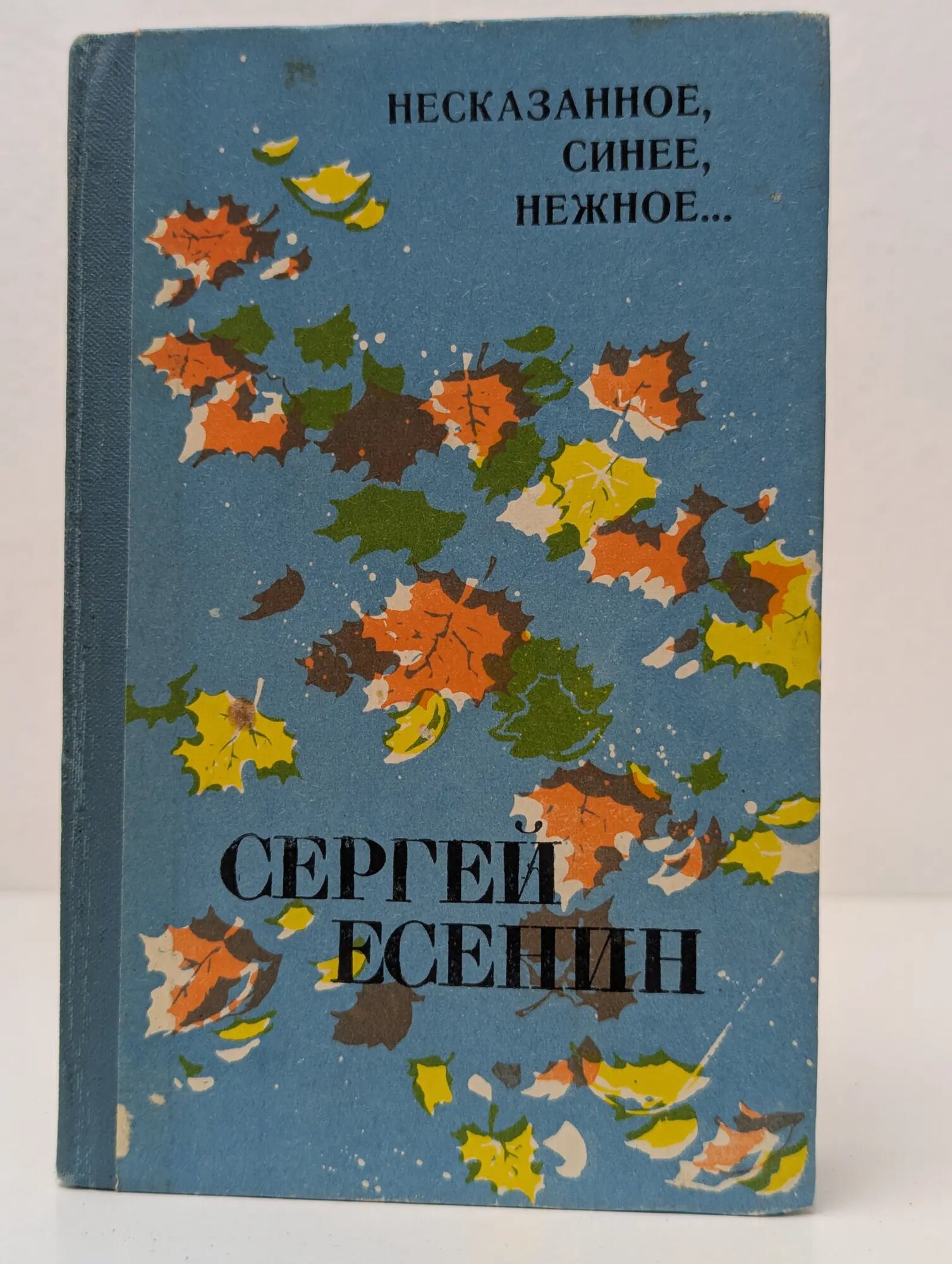 Несказанное, синее, нежное. Стихи и поэма Есенин Сергей Александрович 1978