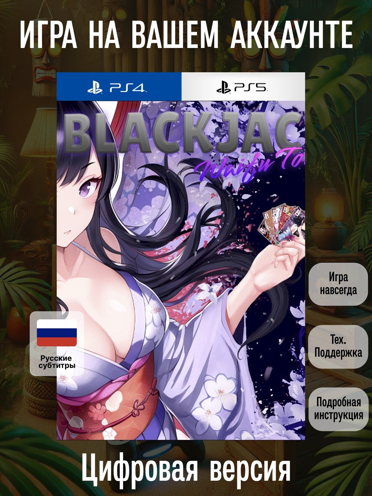 BlackJack Waifu Tour | PlayStation 4/5 | русские субтитры и интерфейс | Для взрослых