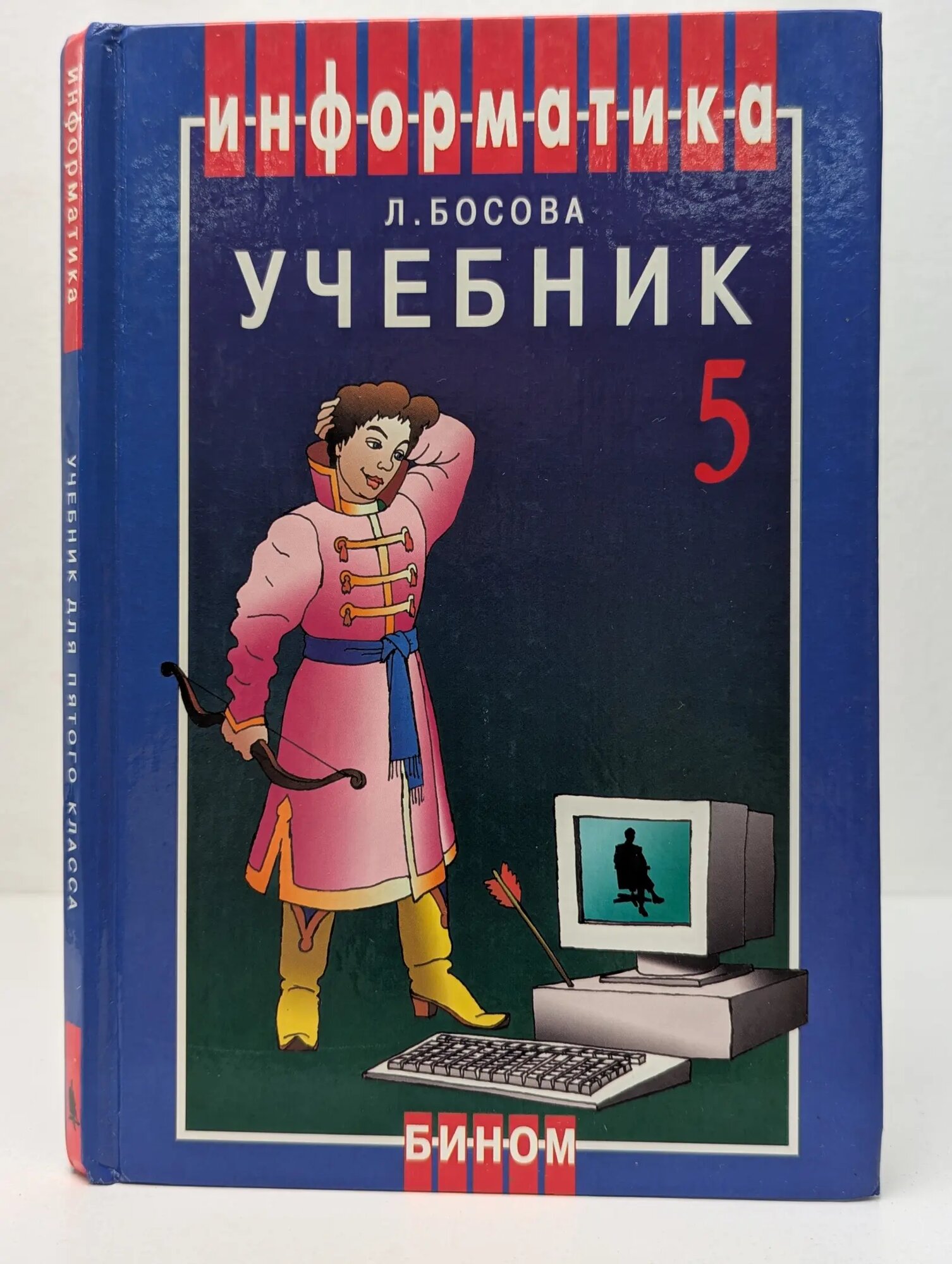 Информатика. 5 класс. Учебник Босова Людмила Леонидовна 2008