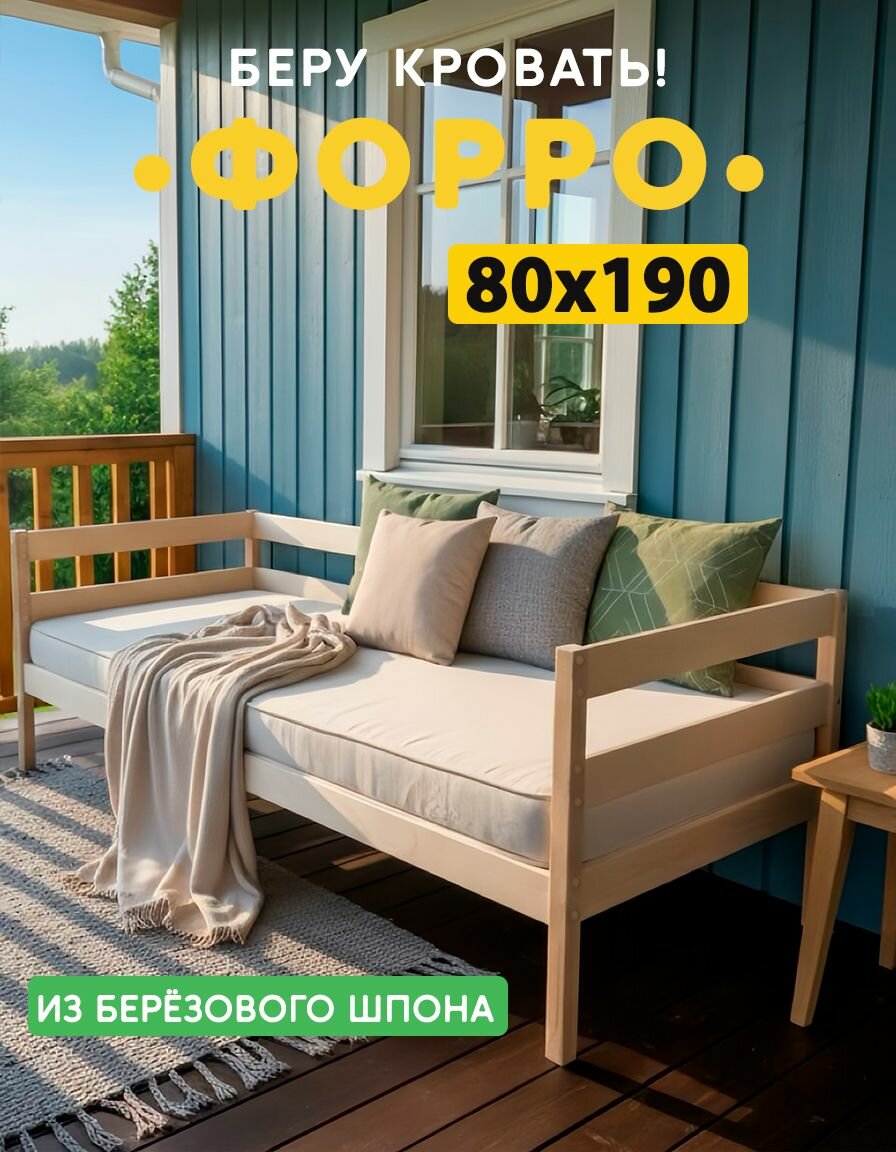Кровать-тахта односпальная 80х190 Форро, из берёзового шпона, с ортопедическими ламелями