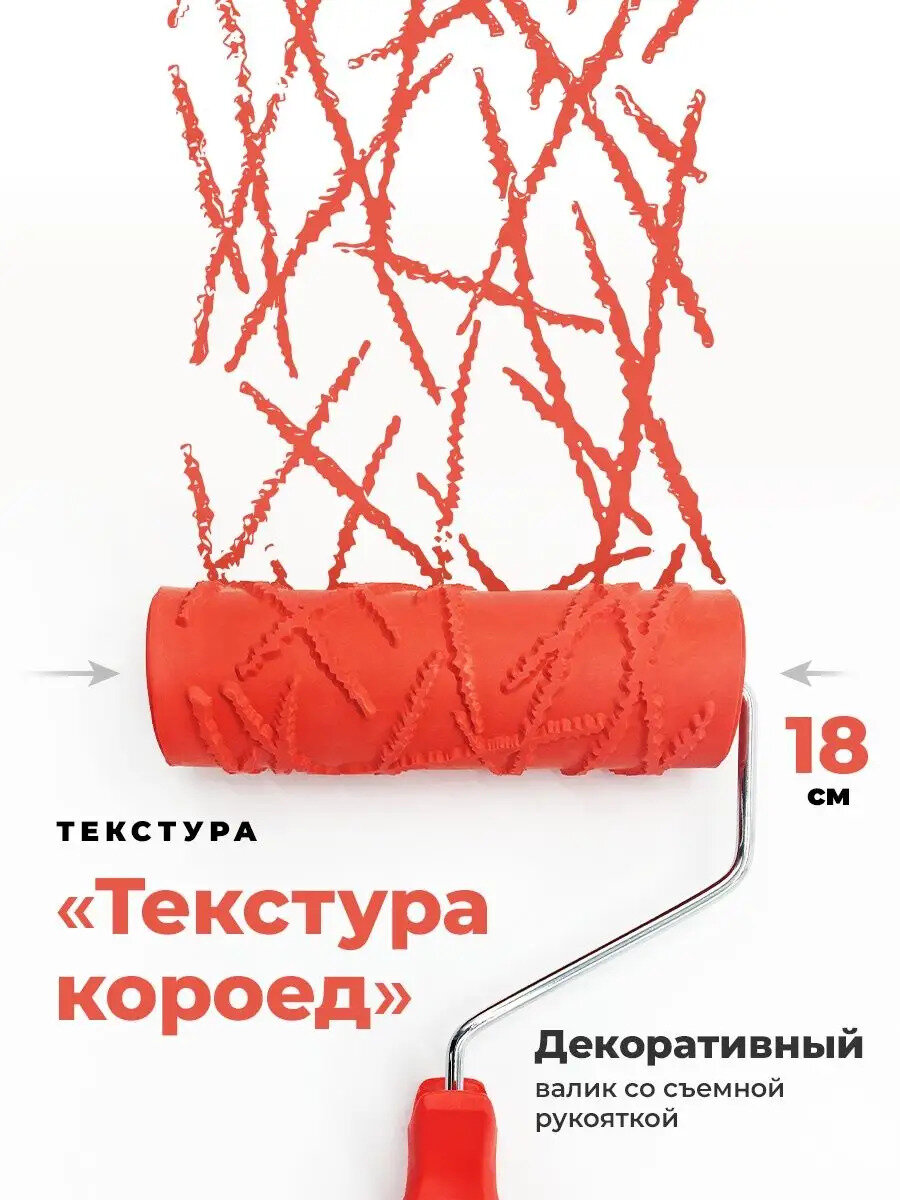 Валик структурный для декоративной штукатурки "Текстура Короед", 180 мм