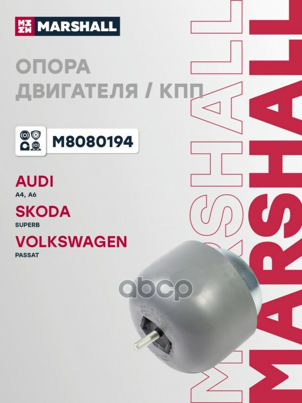 Опора двигателя AUDI A4/A6 1/95-1/05 VW Passat 8/96-5/05 SKODA Super B 2/02-> MARSHALL арт. M8080194