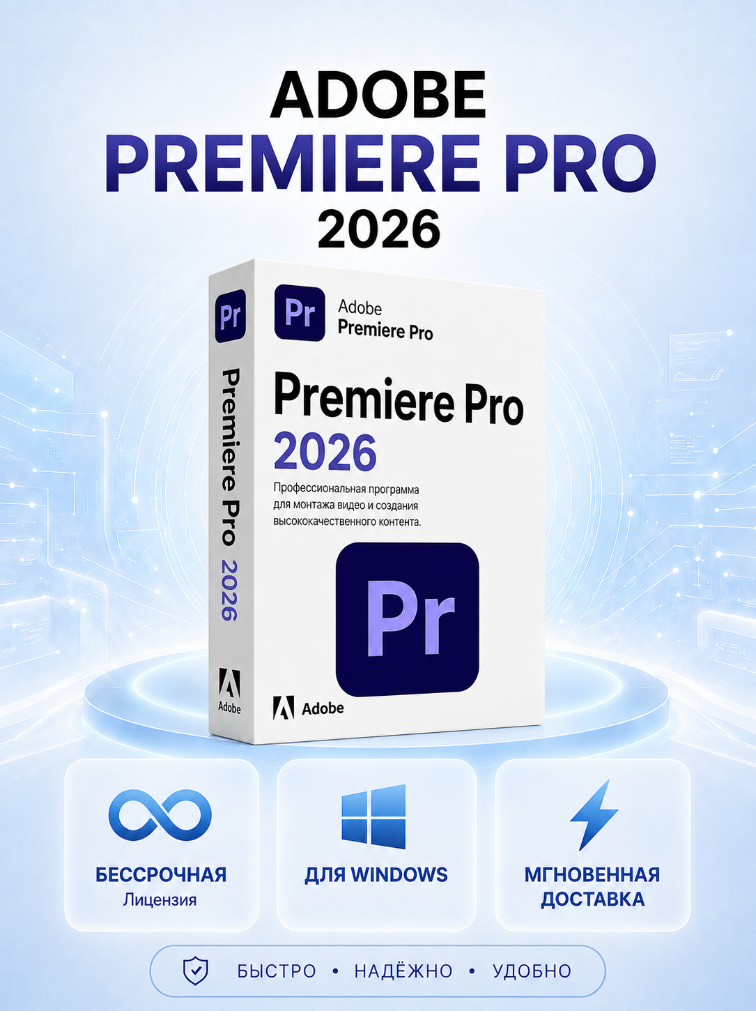 Adobe Premiere Pro 2026, бессрочная лицензия, для Windows, русский язык