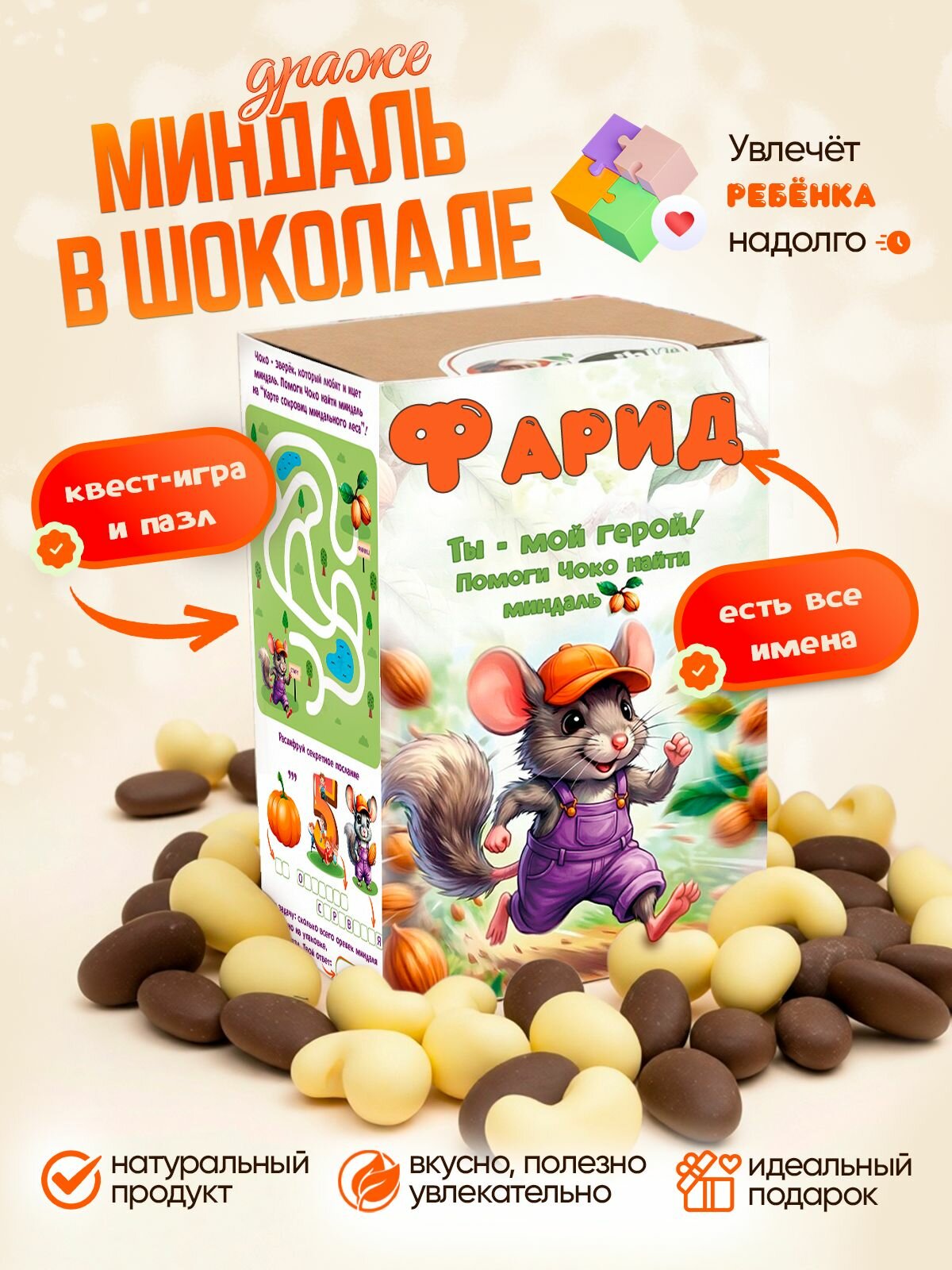 Драже. Миндаль в кондитерском шоколаде. Вкусный подарок для ребенка. Ешь и играй, Фарид