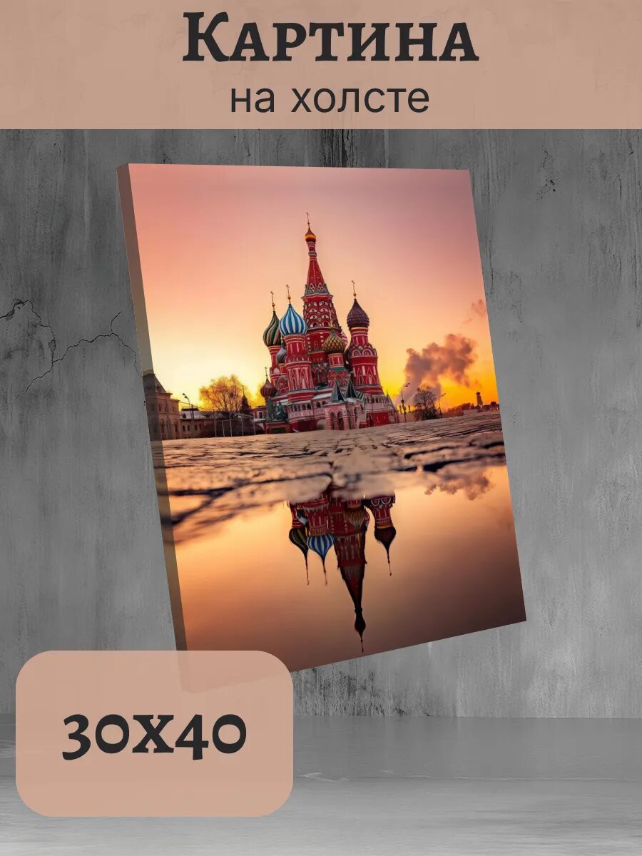 Картина 30х40 Москва Храм Василия Блаженного Эстетика Закат