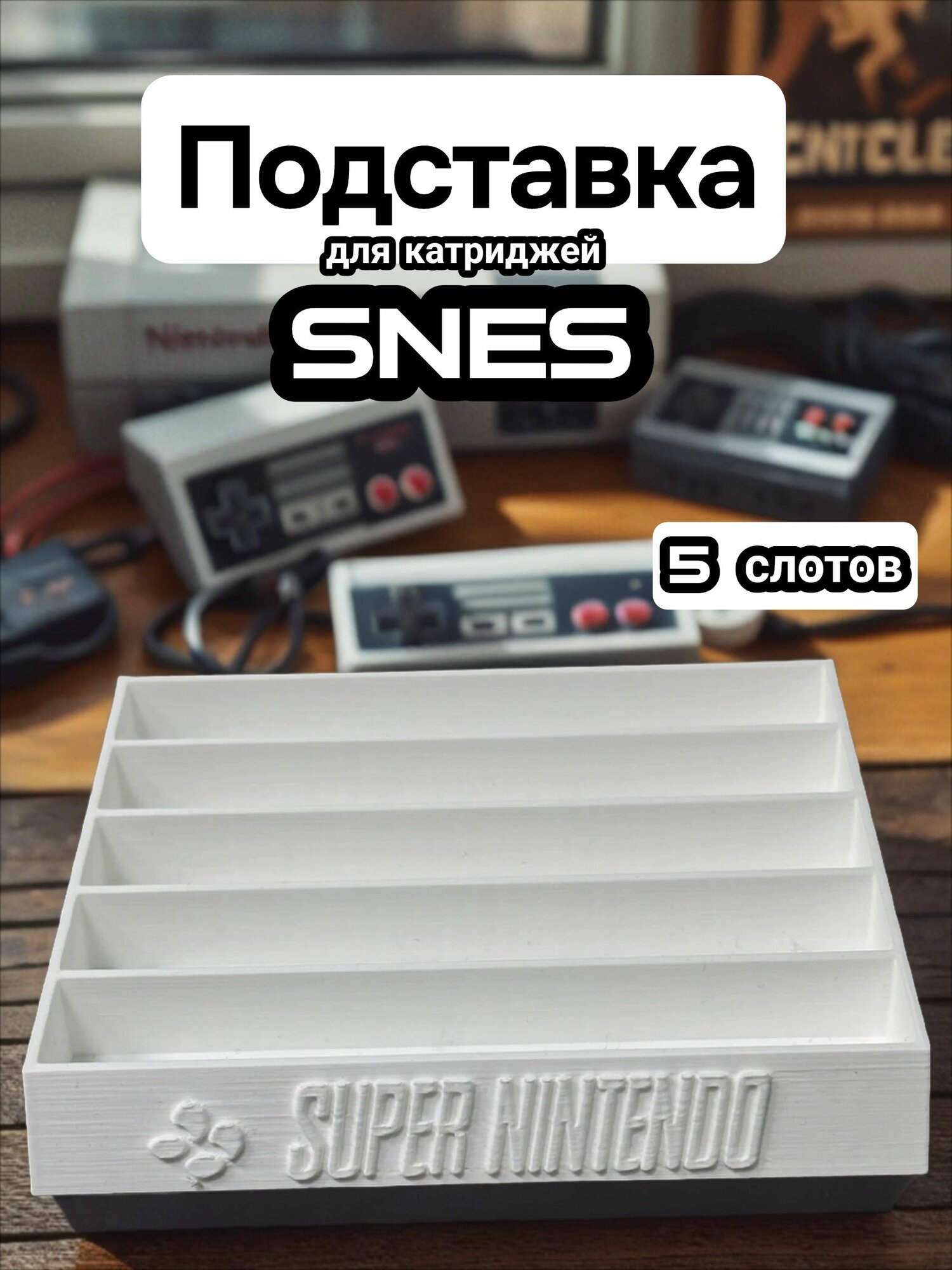 Подставка для игр картриджей SNES на 5 слотов