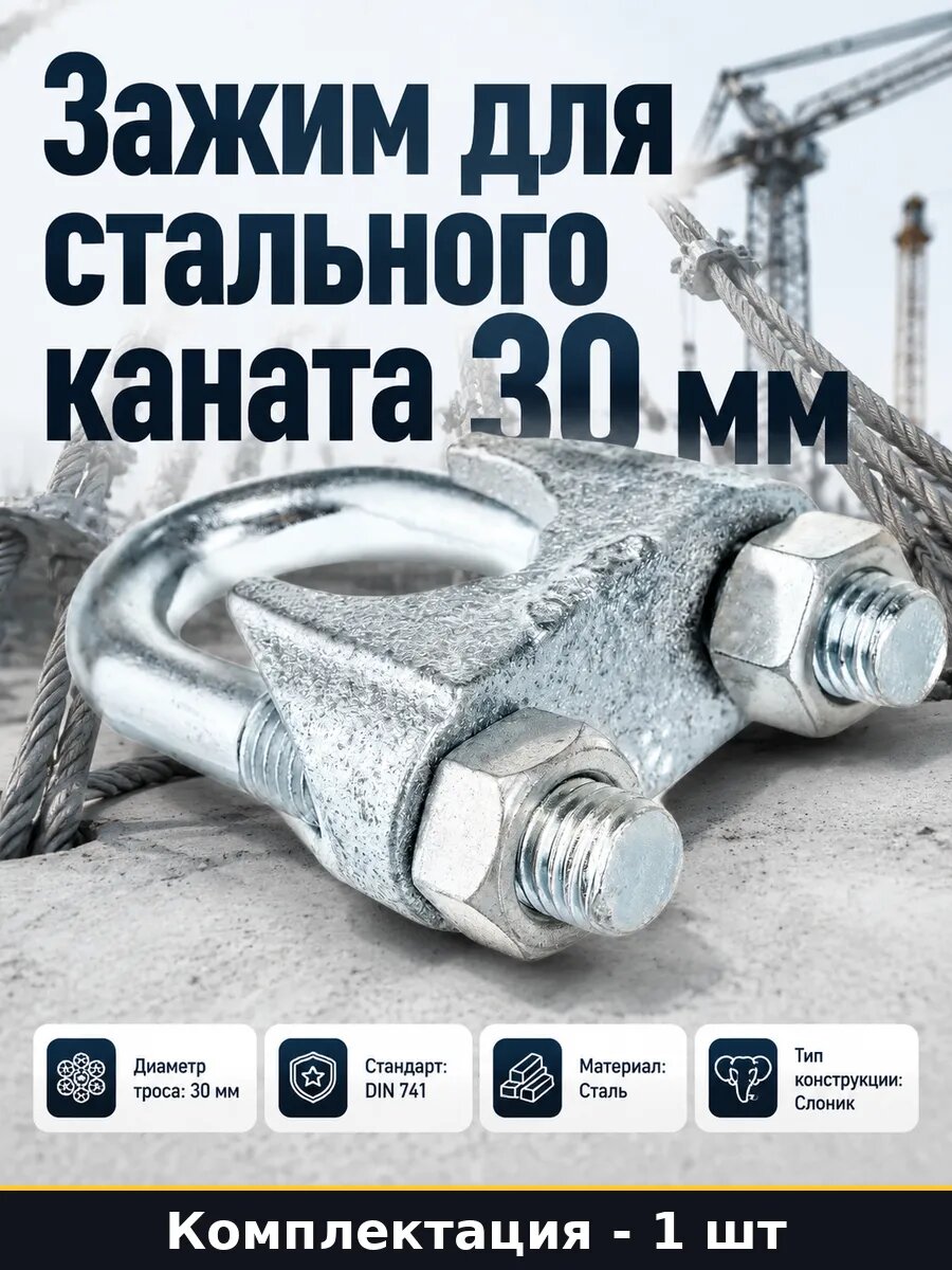 Зажим для каната 30 мм DIN 741 стальной для растяжки троса