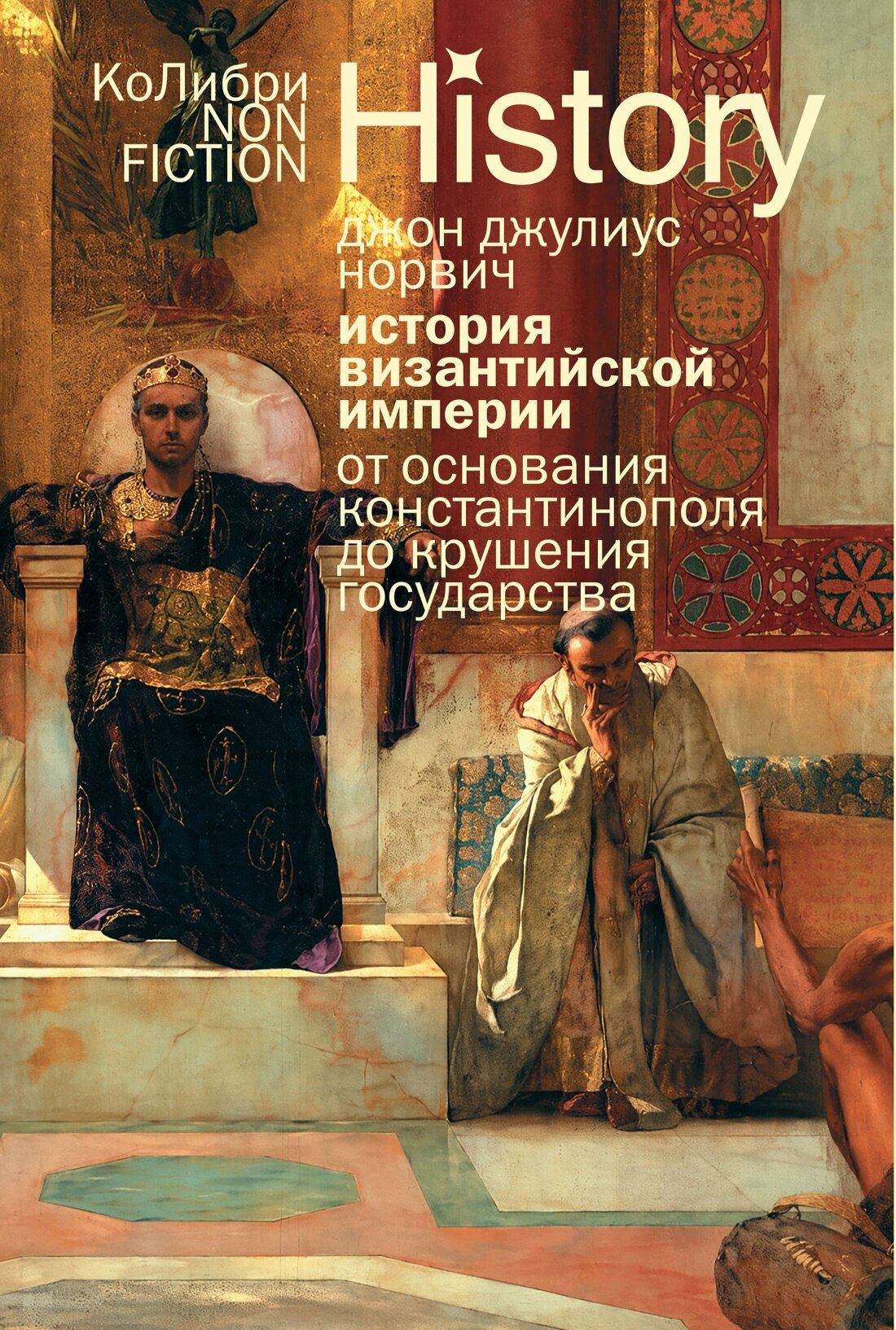 КоЛибри NonFiction. История Византийской империи: От основания Константинополя до крушения государства (европокет). Норвич Джон Джулиус