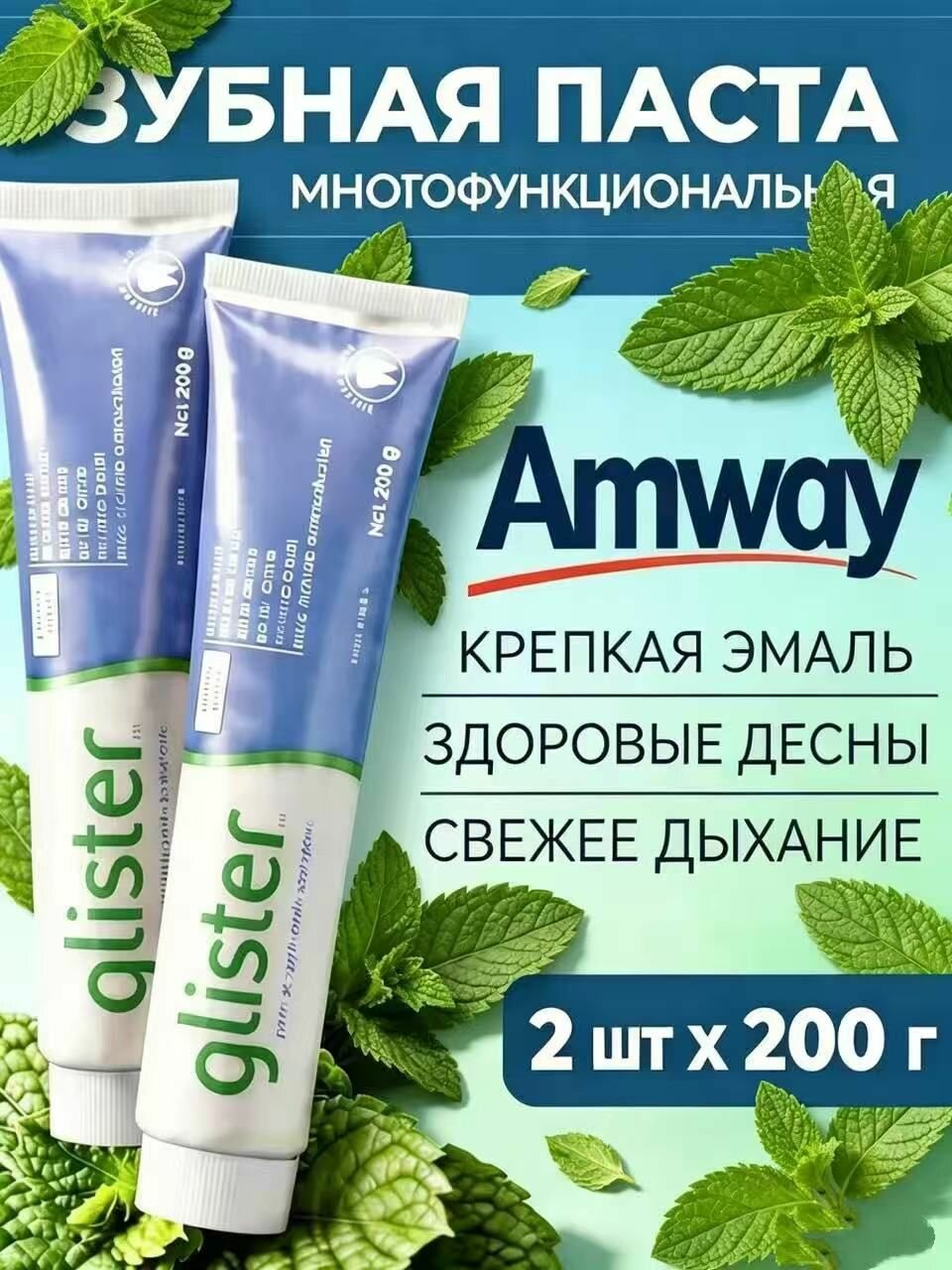 Многофункциональная Зубная паста старого образца 2 шт. /Амвэй глистер 150 мл 200 гр