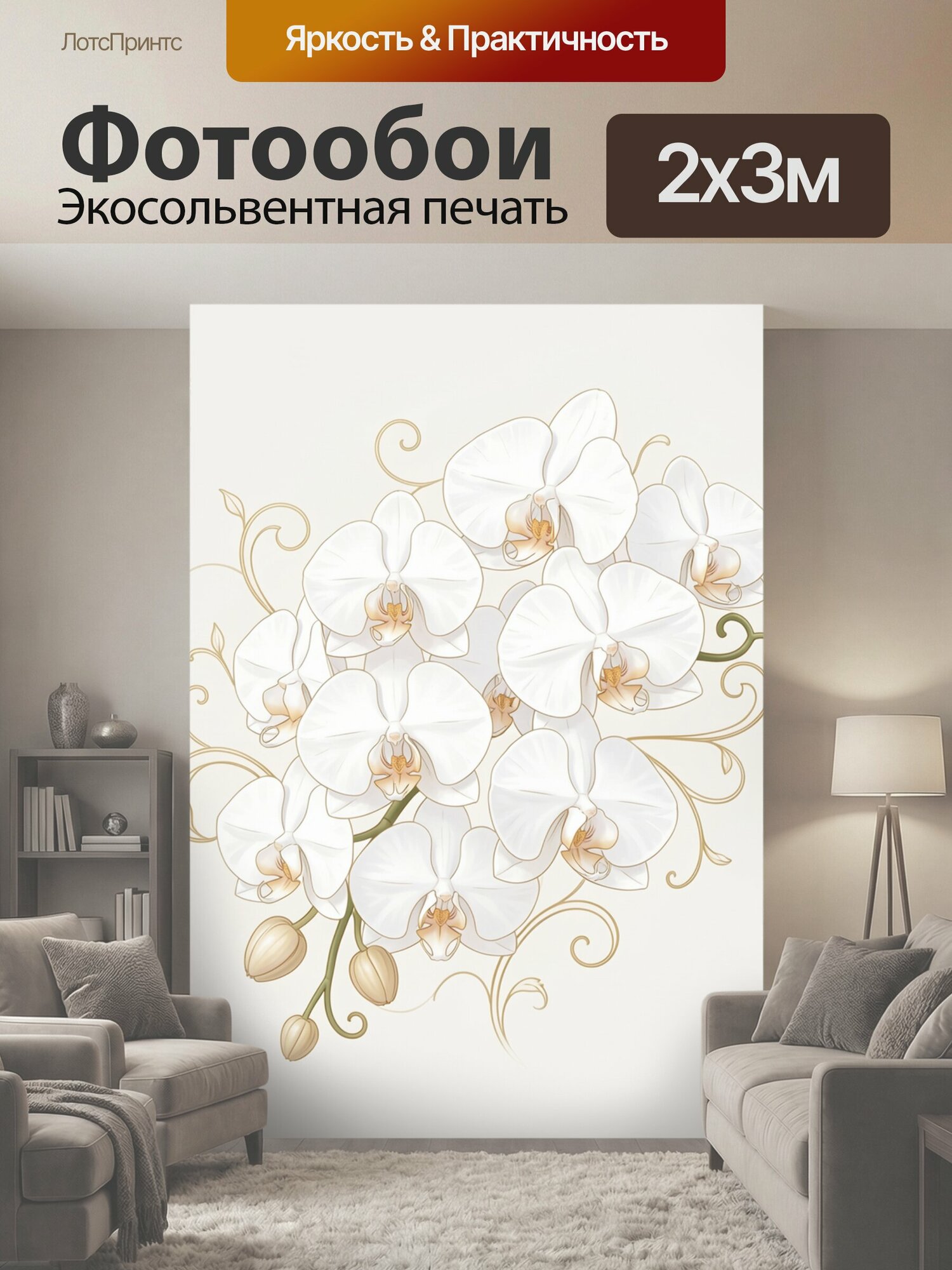 Фотообои "Орхидеи белые с золотыми завитками. Крупные белые орхидеи с нежными лепестками, тонкие золотистые линии и изящные растительные." 200x300 см. экосольвентная печать