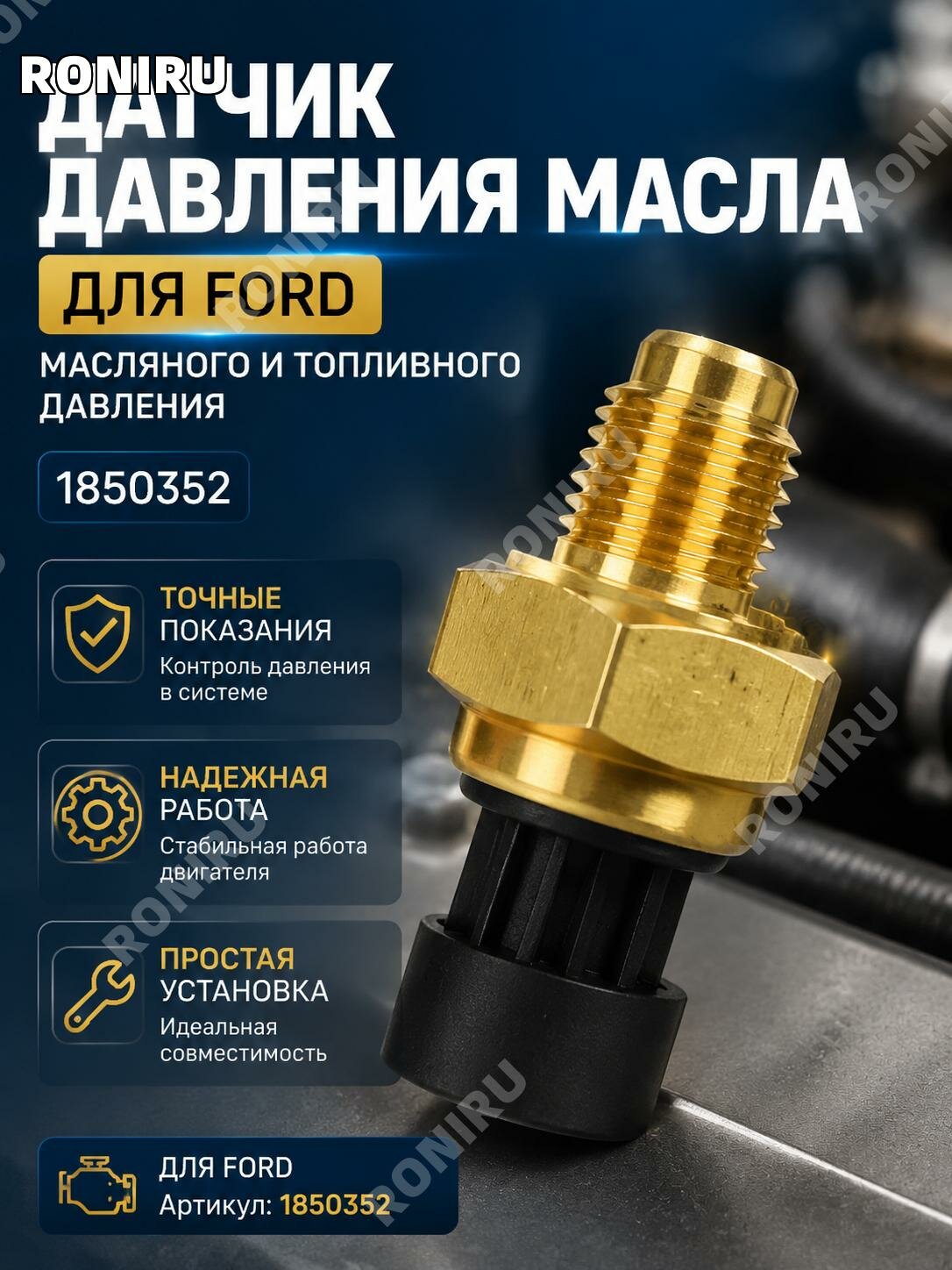 Датчик давления масла и топлива1850352 для Ford, автозапчасть для контроля системы смазки и подачи горючего