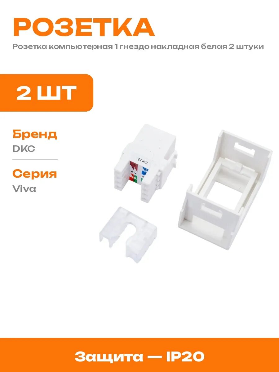 Компьютерная розетка Viva 1 модуль RJ45 CAT5E белая 2 шт