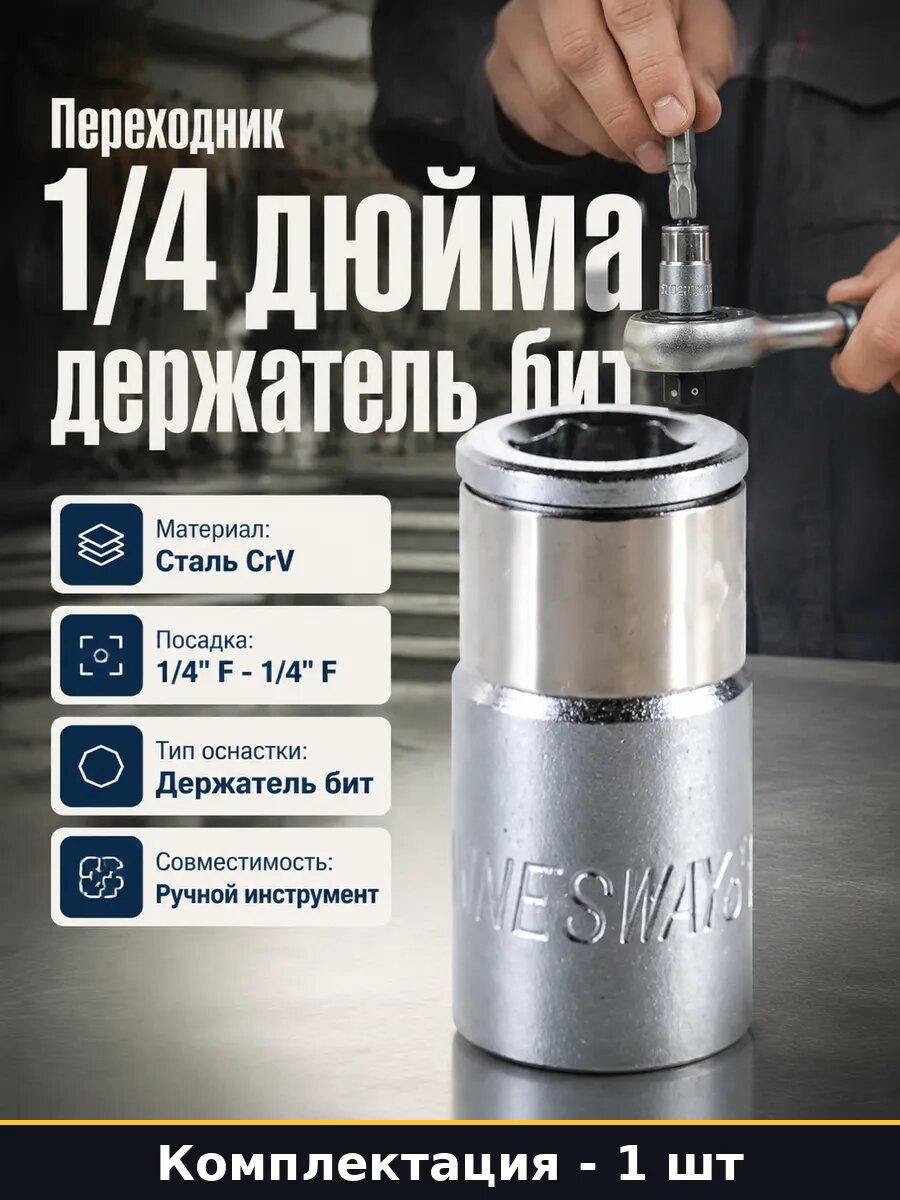 Адаптер для бит 1/4 дюйма CrV сталь переходник для вставок