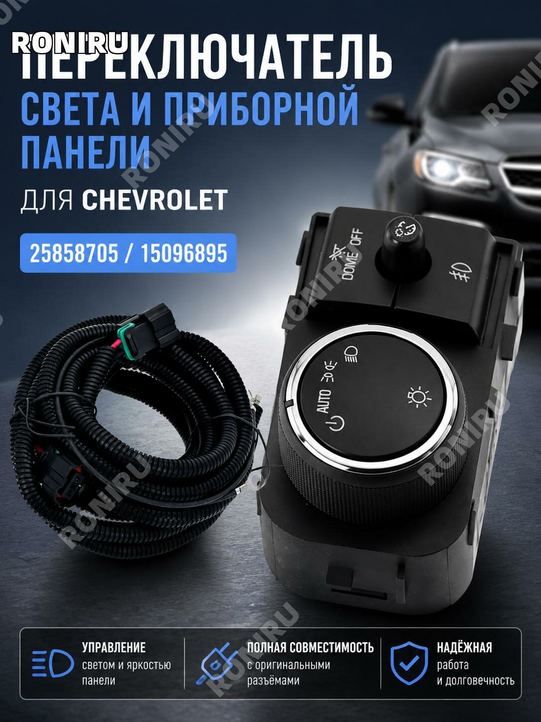 Переключатель фар Chevrolet2585870515096895, регулятор подсветки панели приборов и контроллер освещения