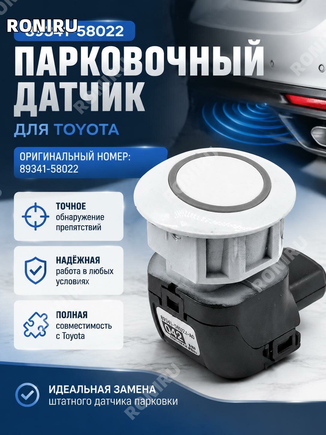 Датчик парковки89341-58022 для Toyota, элемент заднего хода для системы парктроника и помощи при маневрировании