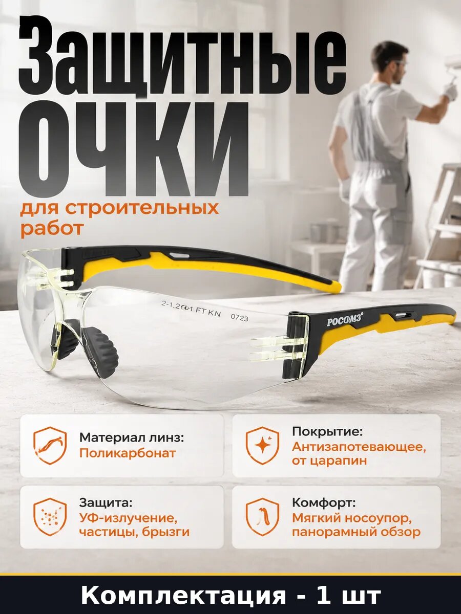 Очки защитные открытые поликарбонат желтые антифог легкие
