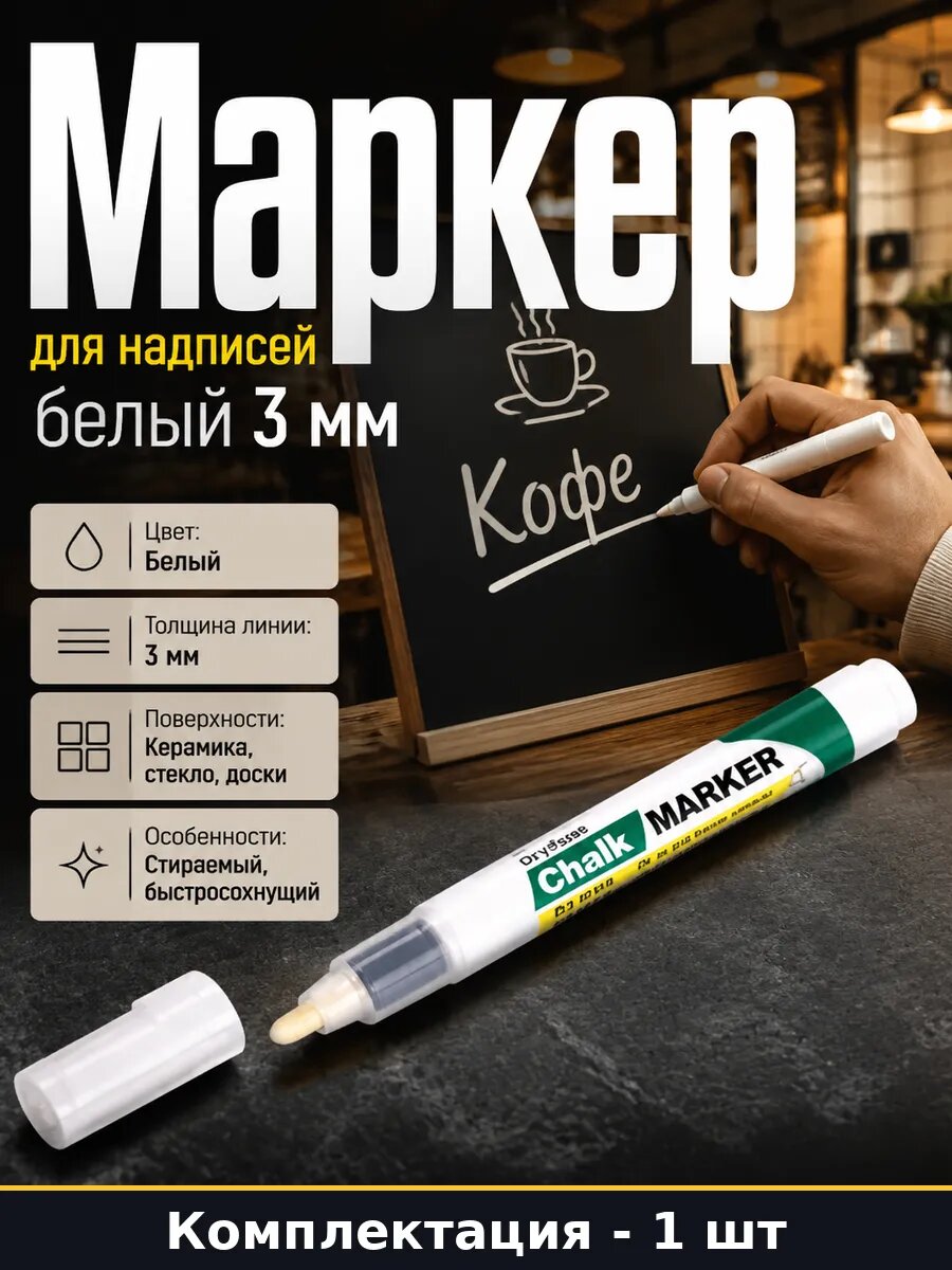 Маркер для стекла и досок белый спиртовой для рисования 3мм