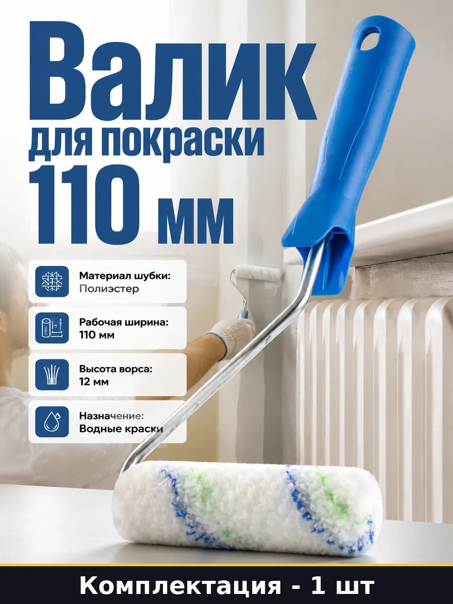 Мини валик для водоэмульсионной краски 110 мм полиэстер