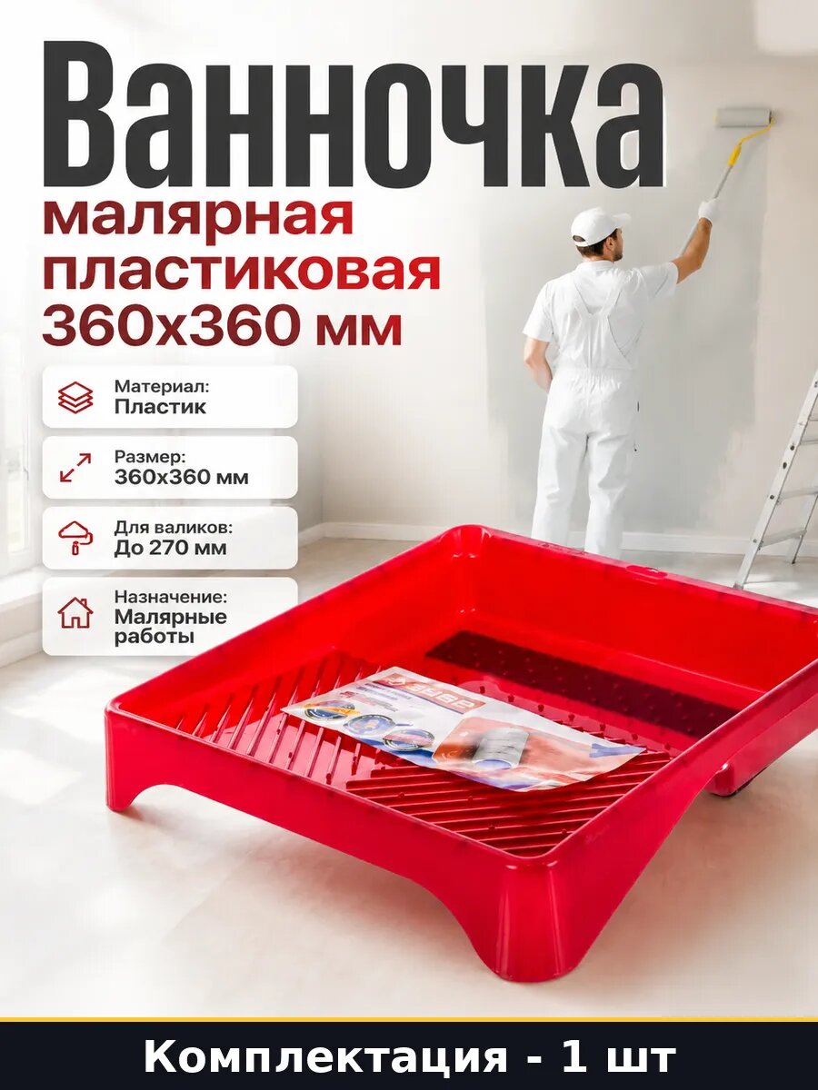 Ванночка малярная для валика 270 мм кювета для краски 360