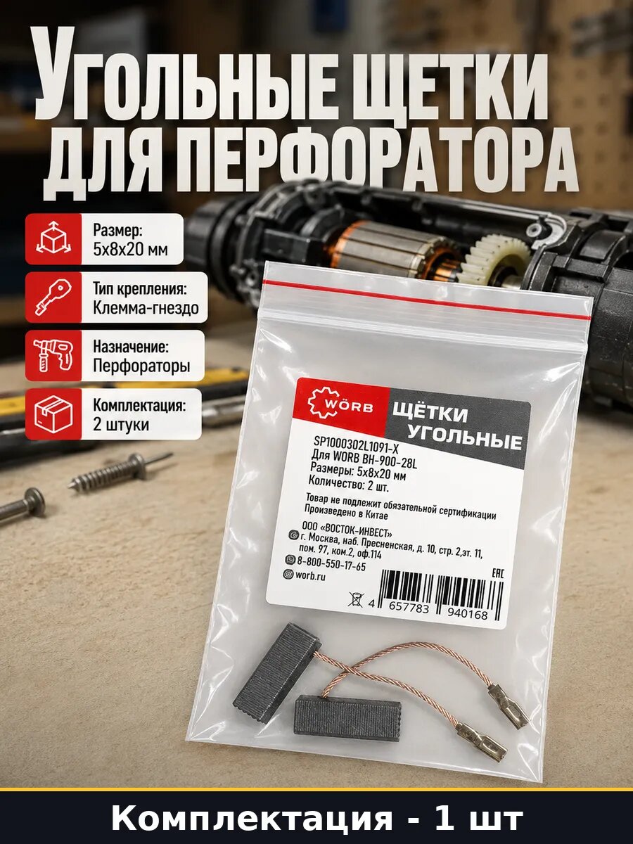 Угольные щетки 5х8х20 мм WORB для строительного перфоратора